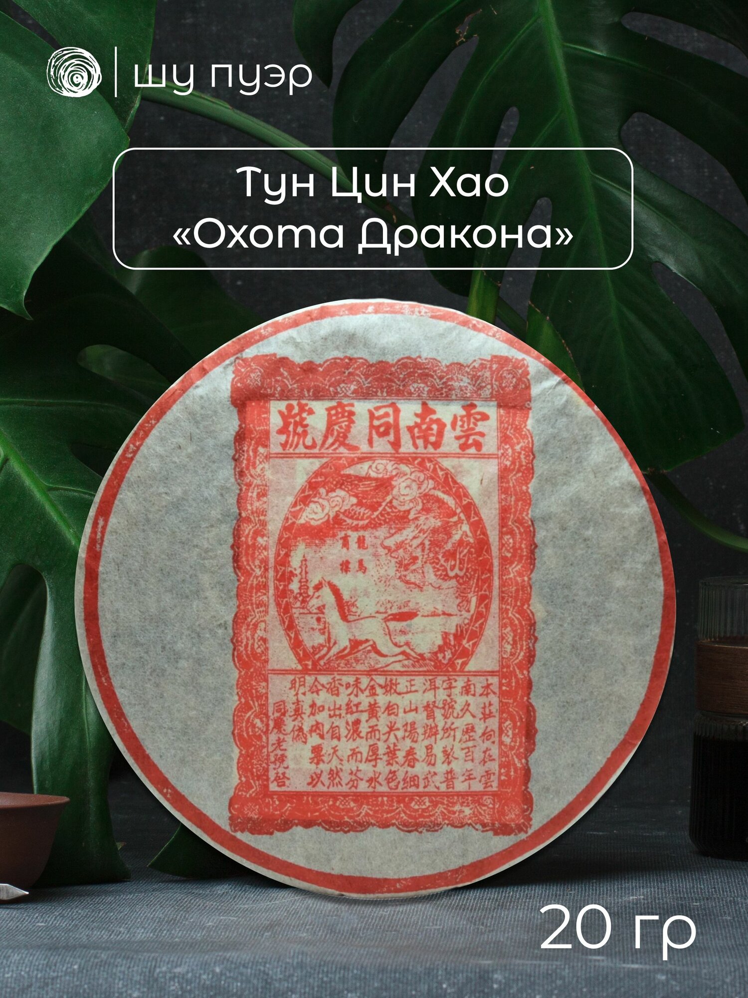 Чай шу пуэр Тун Цин Хао "Охота дракона", 2012 год, 20 грамм (в разлом, "пробник")