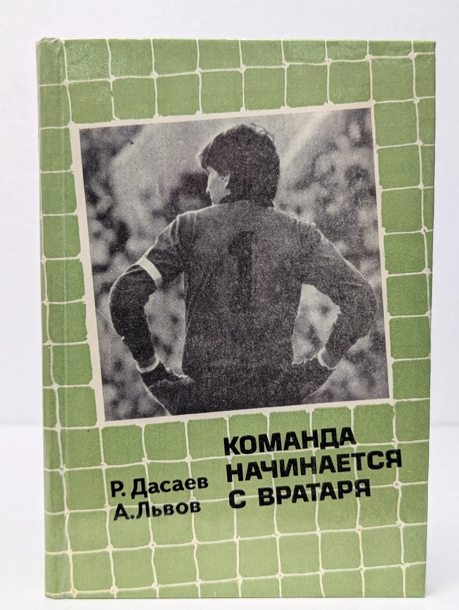 Команда начинается с вратаря Дасаев Ринат Файзрахманович, Львов Александр Львович 1986