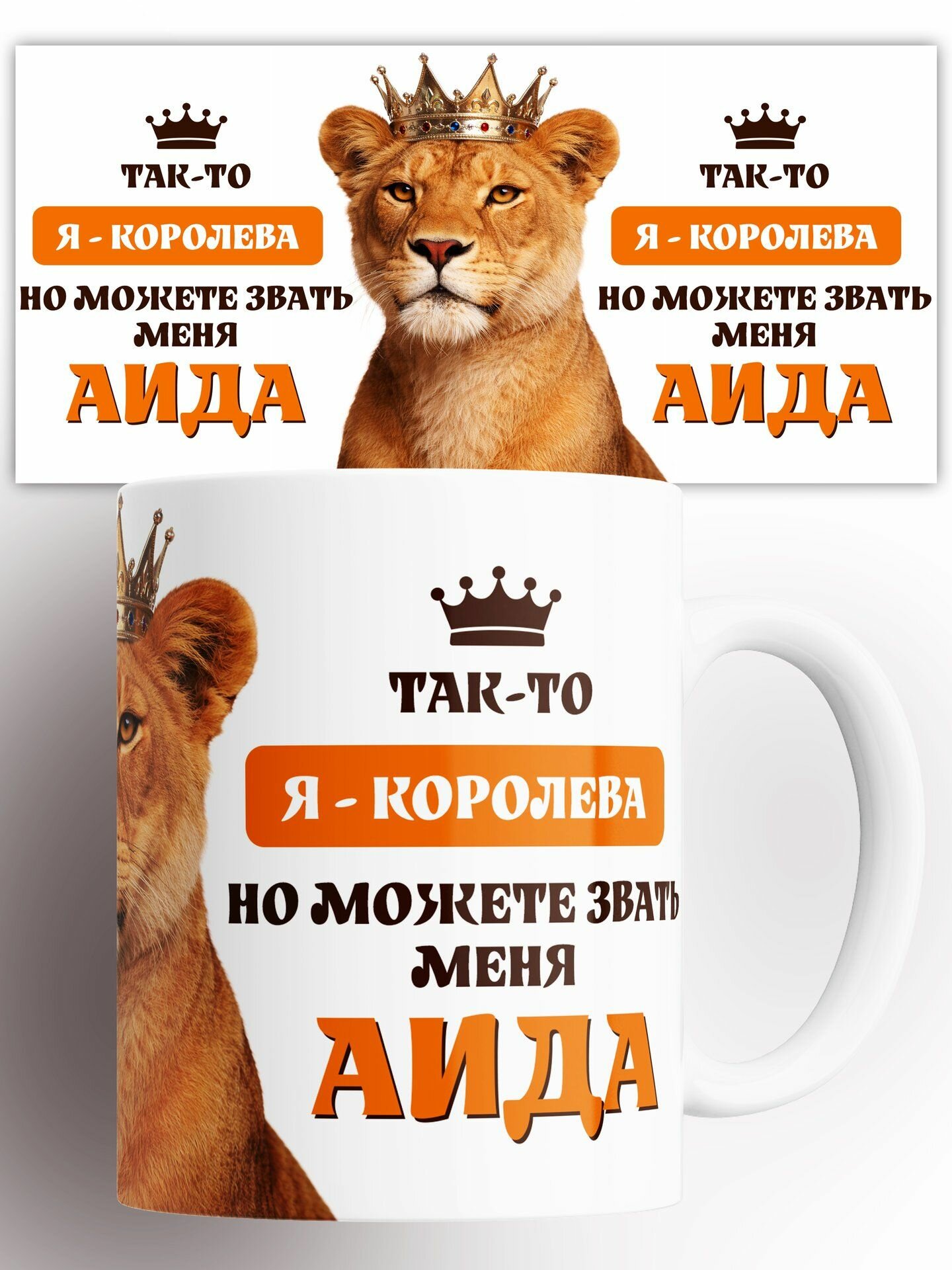 Кружка Я королева Аида 330 мл
