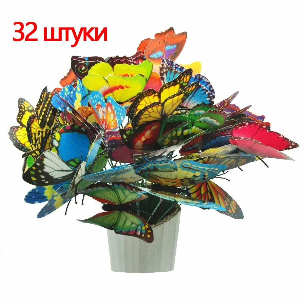 Букет из бабочек/украшение сада Случайный цвет