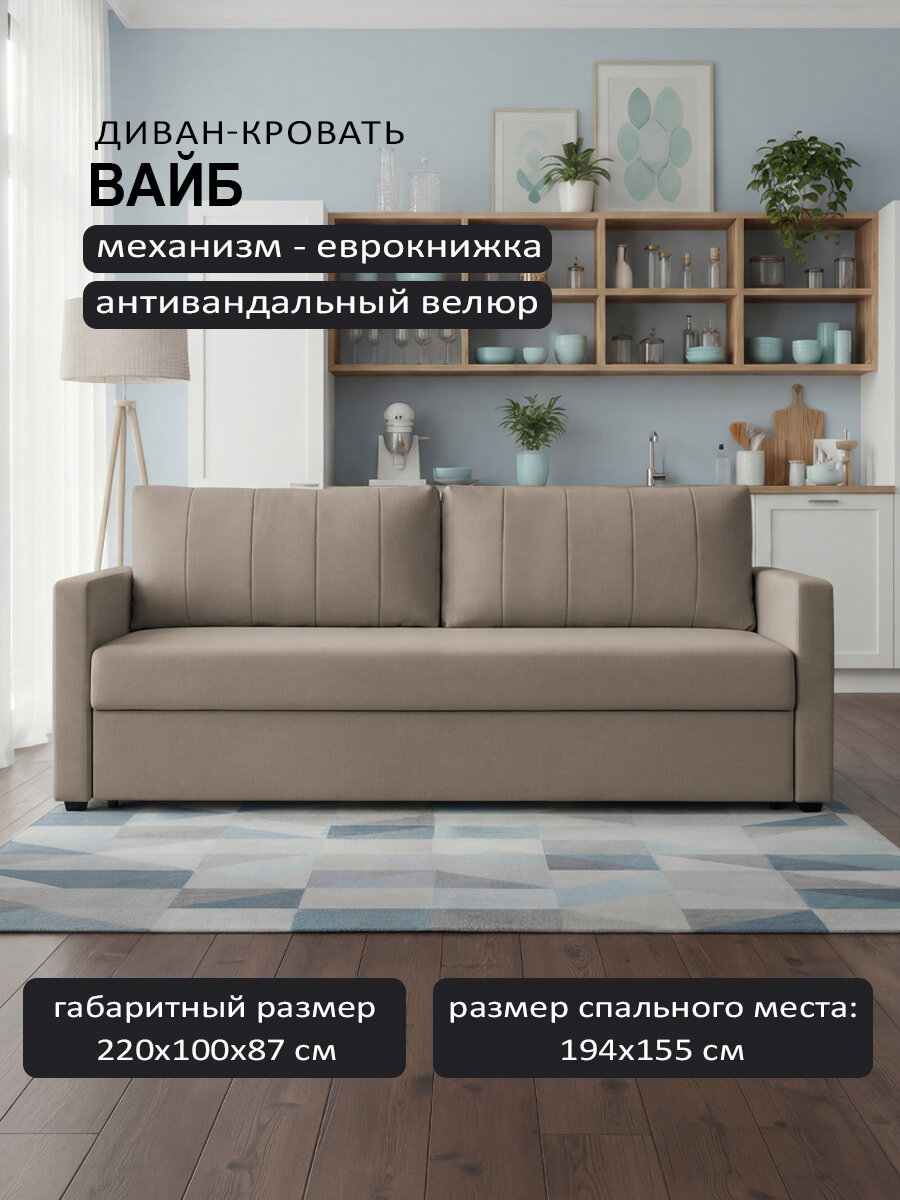 Диван Вайб Latte еврокнижка с подлокотниками, велюр, пружинный блок, 220x100x87 см