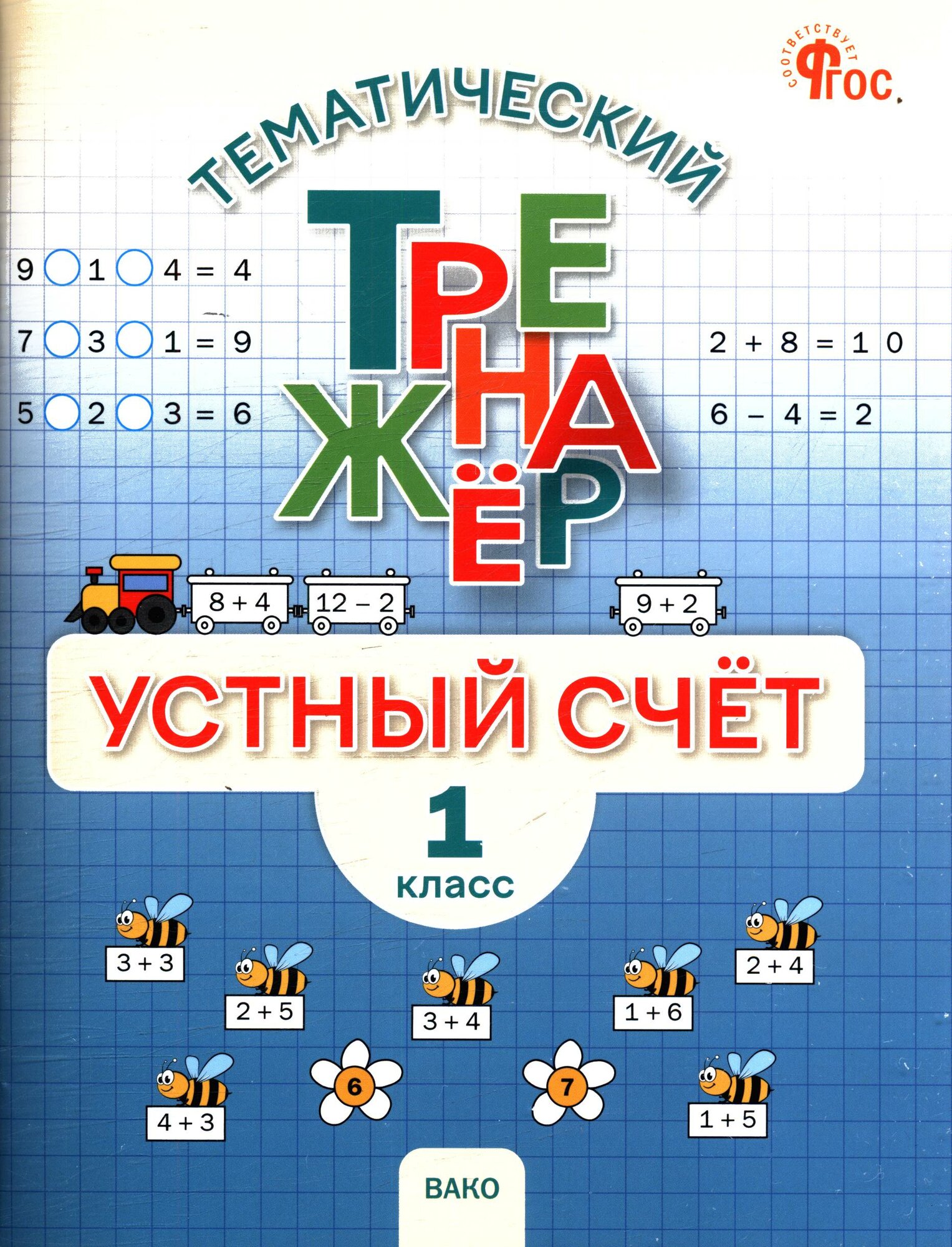 Устный счет 1 класс 2026