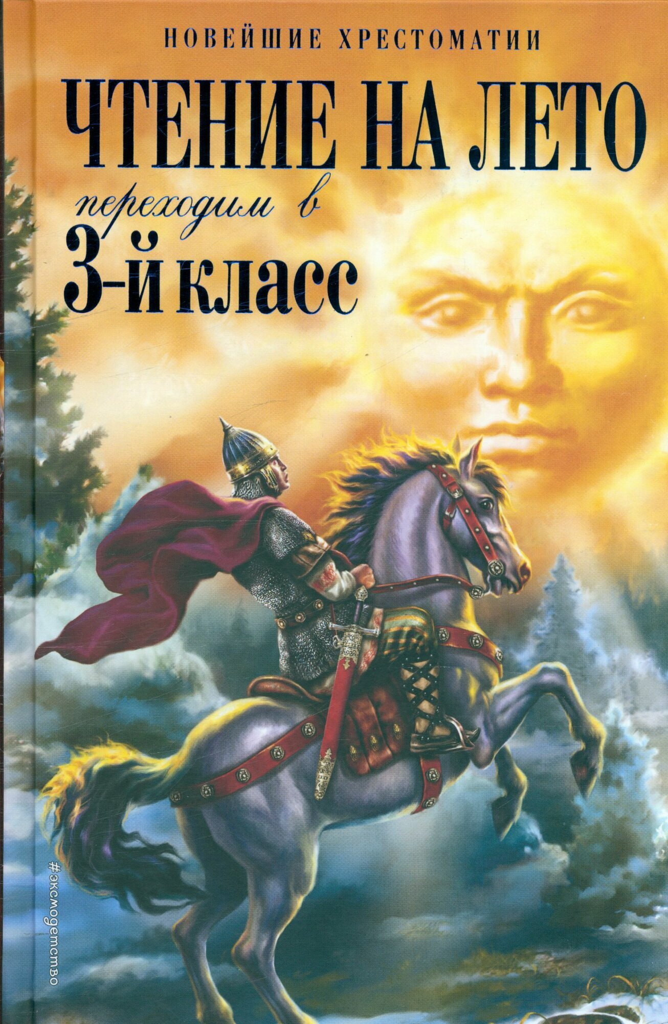 НовейшиеХрестоматии Чтение на лето. Переходим в 3-й кл, (Эксмо, 2024), 7Б, c.336