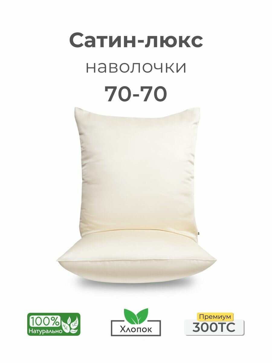 Наволочки, 70x70, 2 шт, сатин люкс, кремовый, Coho Home