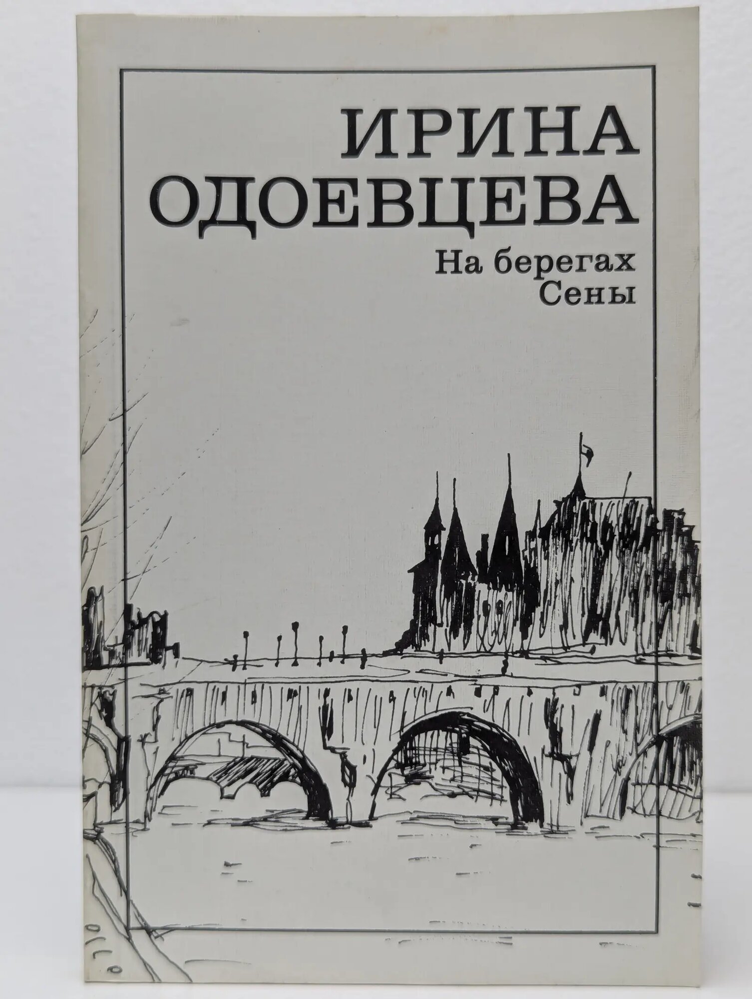 На берегах Сены Одоевцева Ирина Владимировна 1989