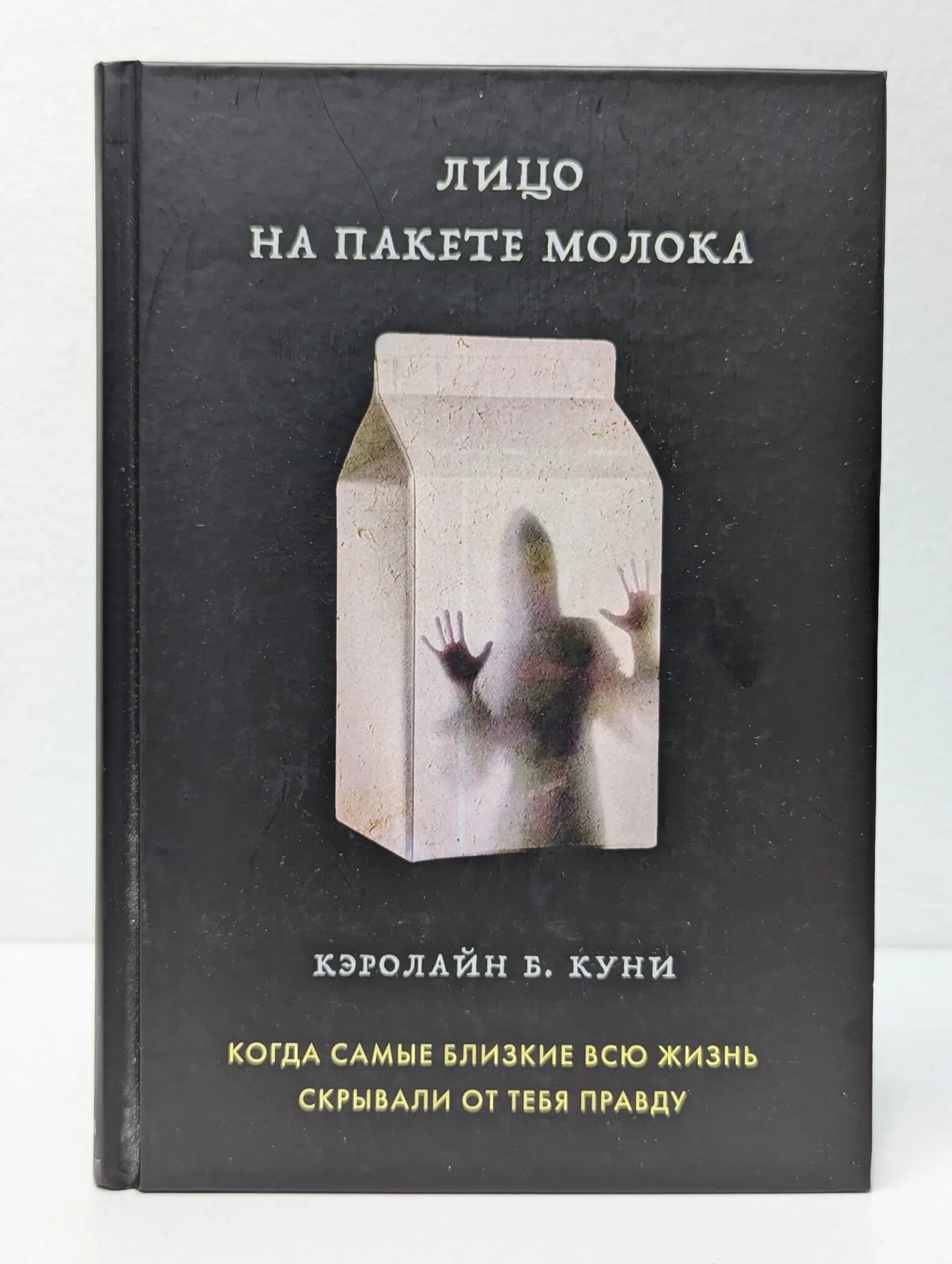 Лицо на пакете молока Куни Кэролайн Б. 2021
