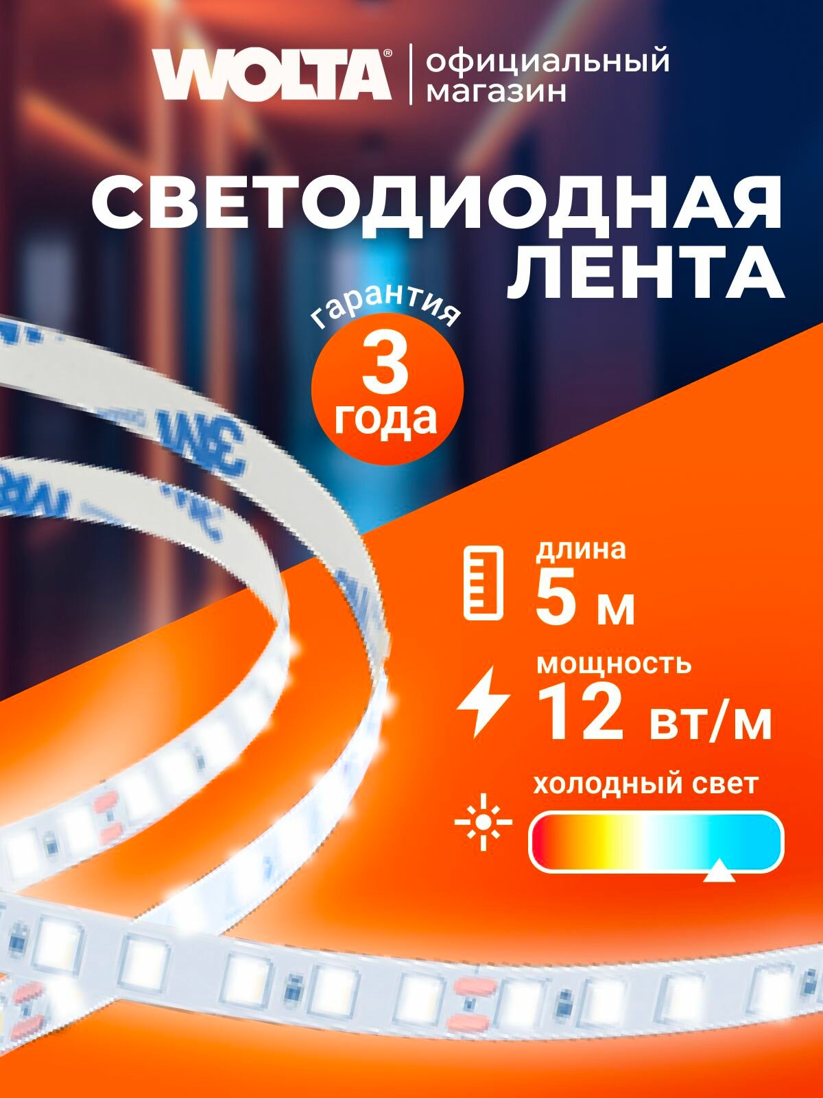 Светодиодная лента Холодный белый WOLTA WLS2835-12W/6500/12H120-01 SMD2835 12Вт 6500К 12В IP20 1600лм/м 120led/м 8мм