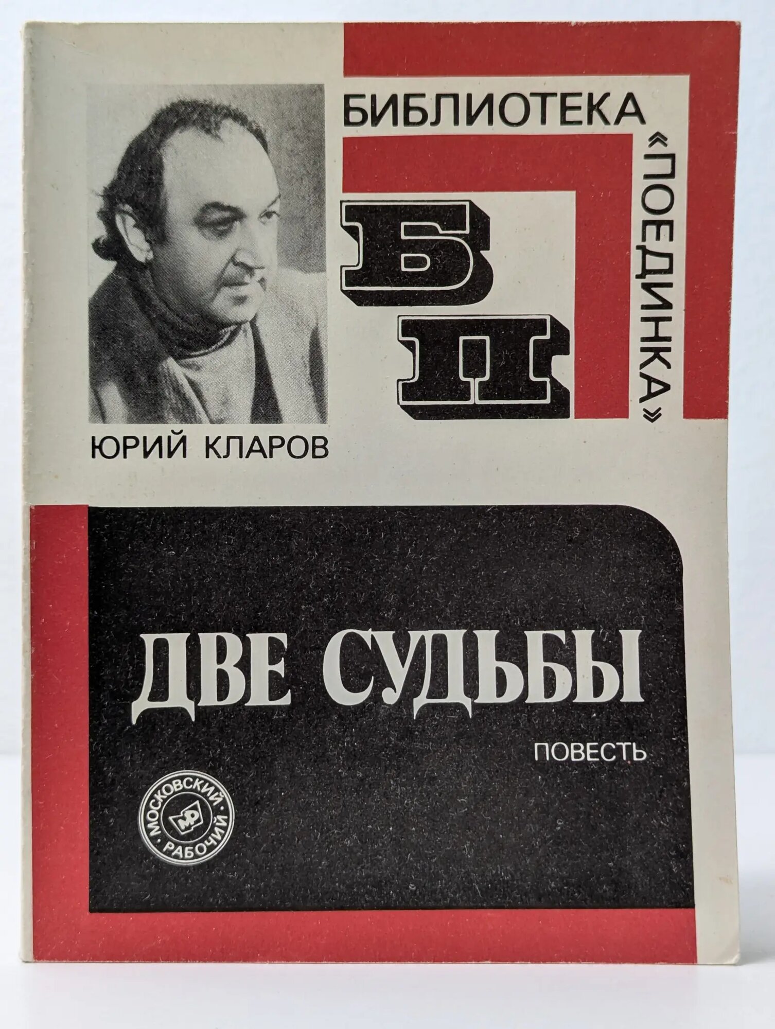 Библиотека Поединка. Две судьбы Кларов Юрий Михайлович 1988