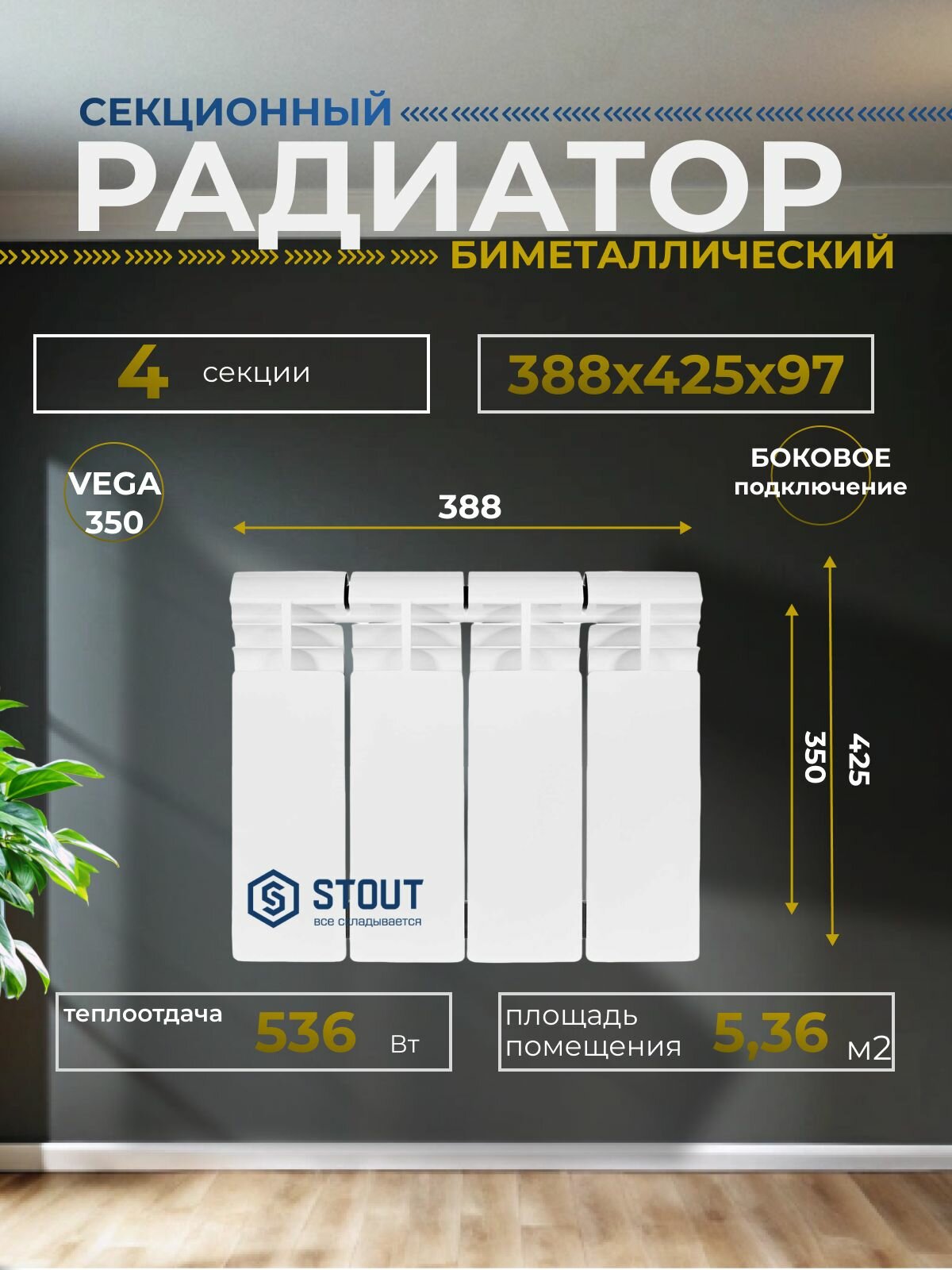 Радиатор отопления биметаллические VEGA 350 4 секции боковое подключение (белый RAL 9016), Stout SRB-1310-035004