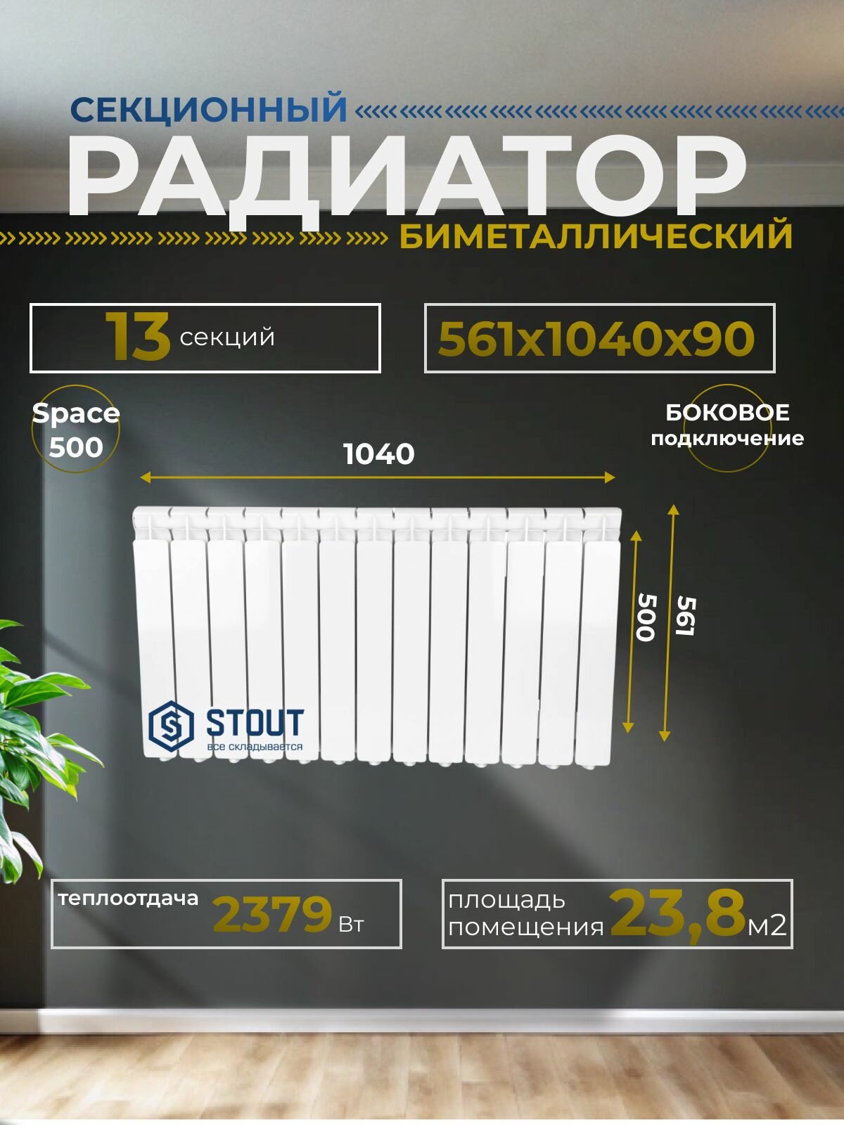 Радиатор биметаллический секционный Space 500 13 секций параметры 561х1040х90 боковое подключение Сантехническая нить 20 м