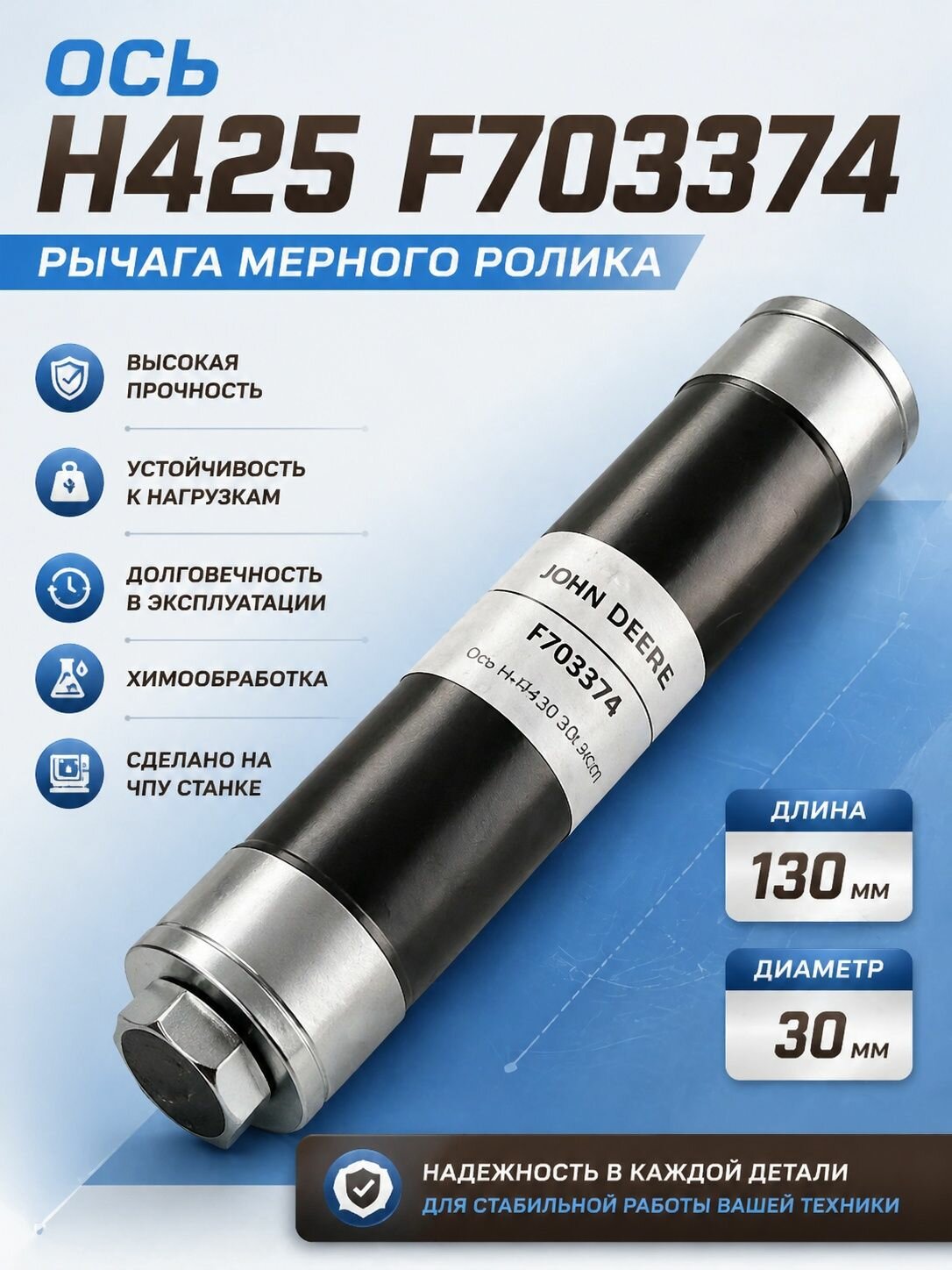 F703374 Ось H425 30x130