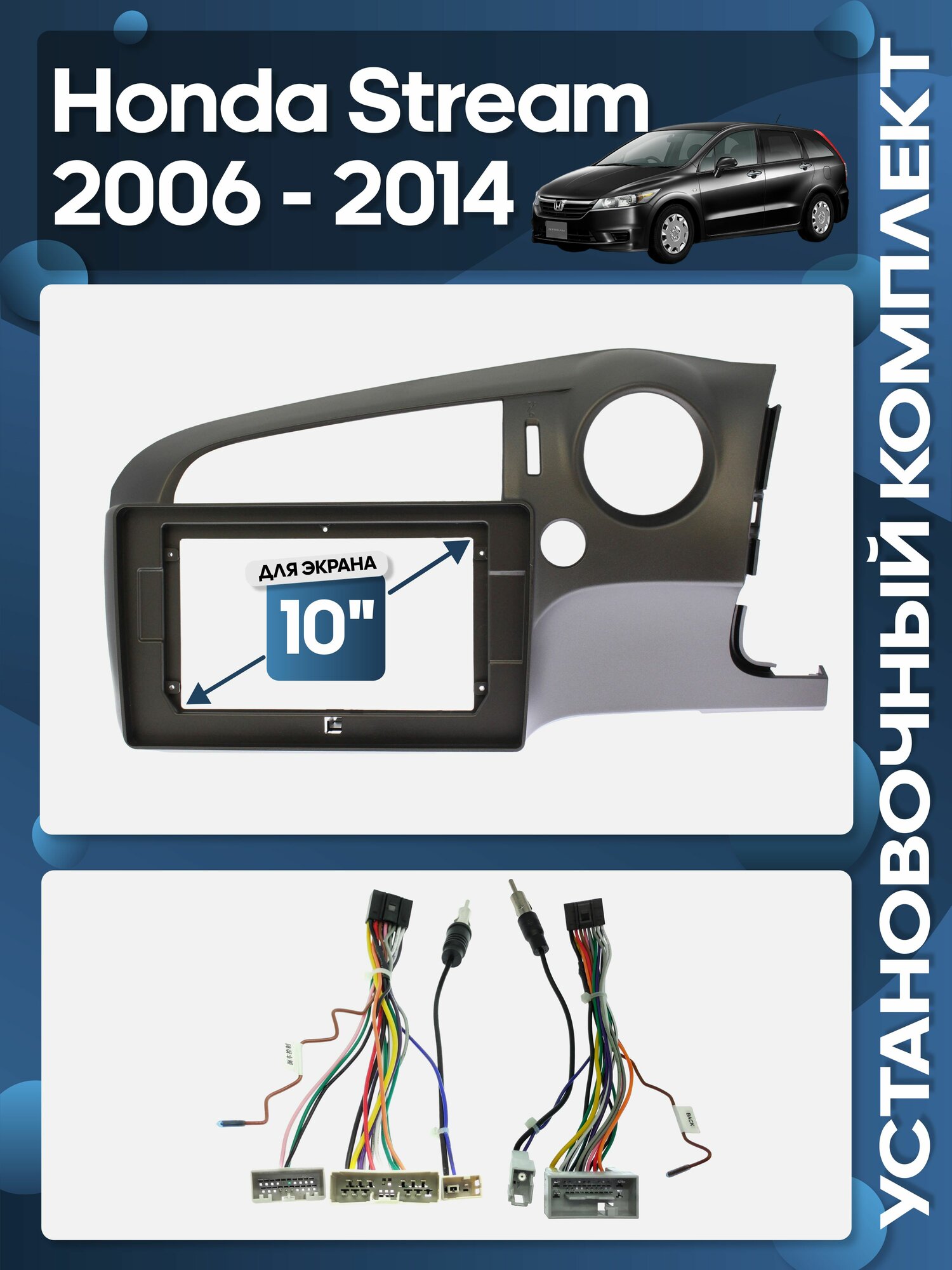 Рамка переходная Honda Stream 2006 - 2014 + проводка для 10" магнитолы / Wide Media