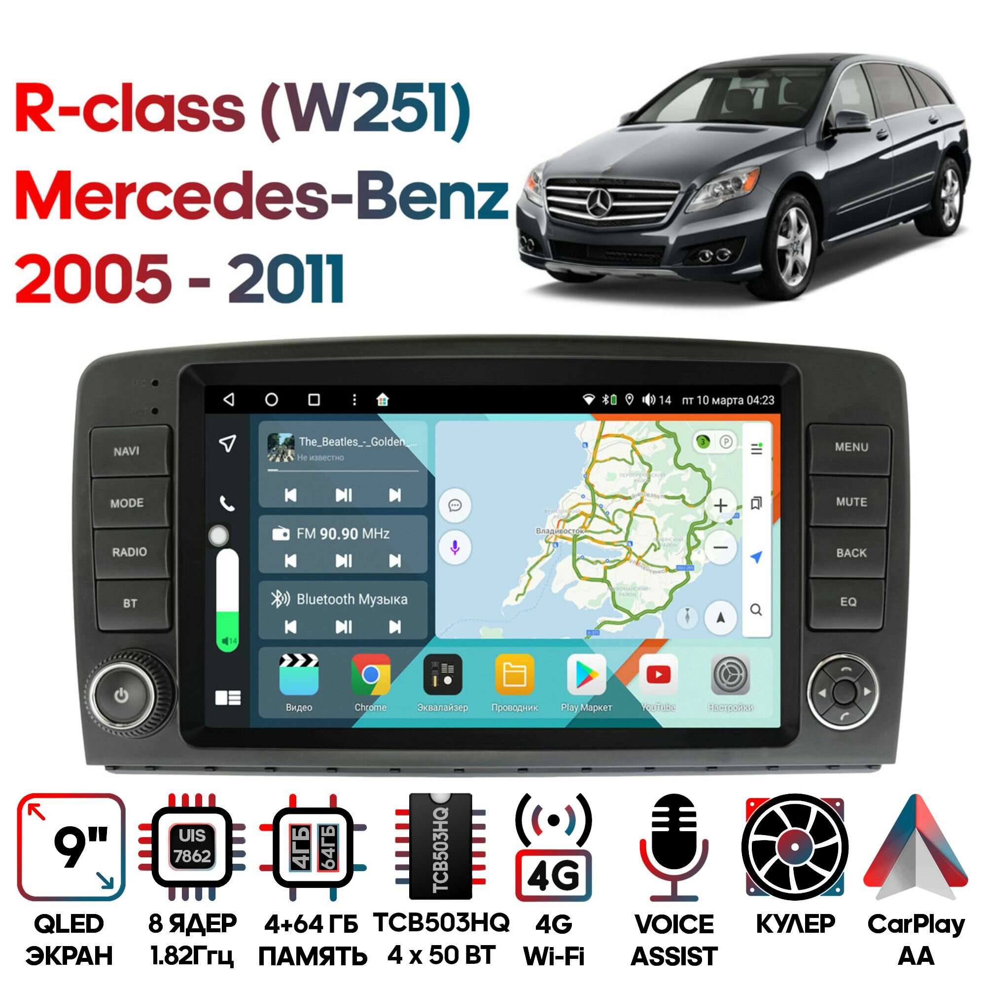 Магнитола Mercedes-Benz R-class (W251) 2005 - 2011 Тип 4 9 дюймов, 4/64GB, 8 ядер, DSP, 4G, Android 10 / Wide Media