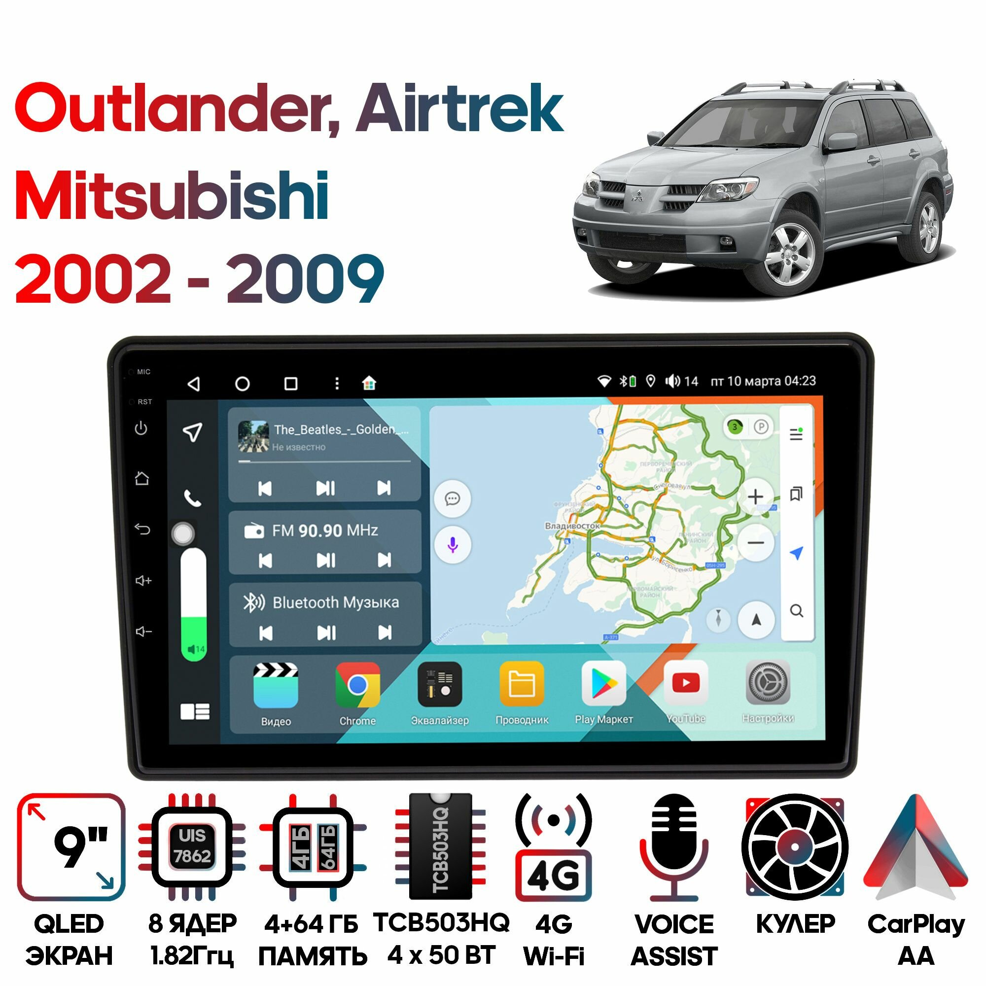 Магнитола Mitsubishi Outlander, Airtrek 2002 - 2009 9 дюймов, 4/64GB, 8 ядер, DSP, 4G, Android 10 / Wide Media