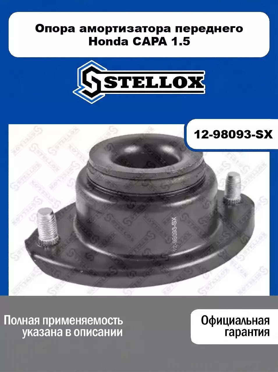 Опора амортизатора переднего Honda CAPA 1.5 12-98093-SX, STELLOX
