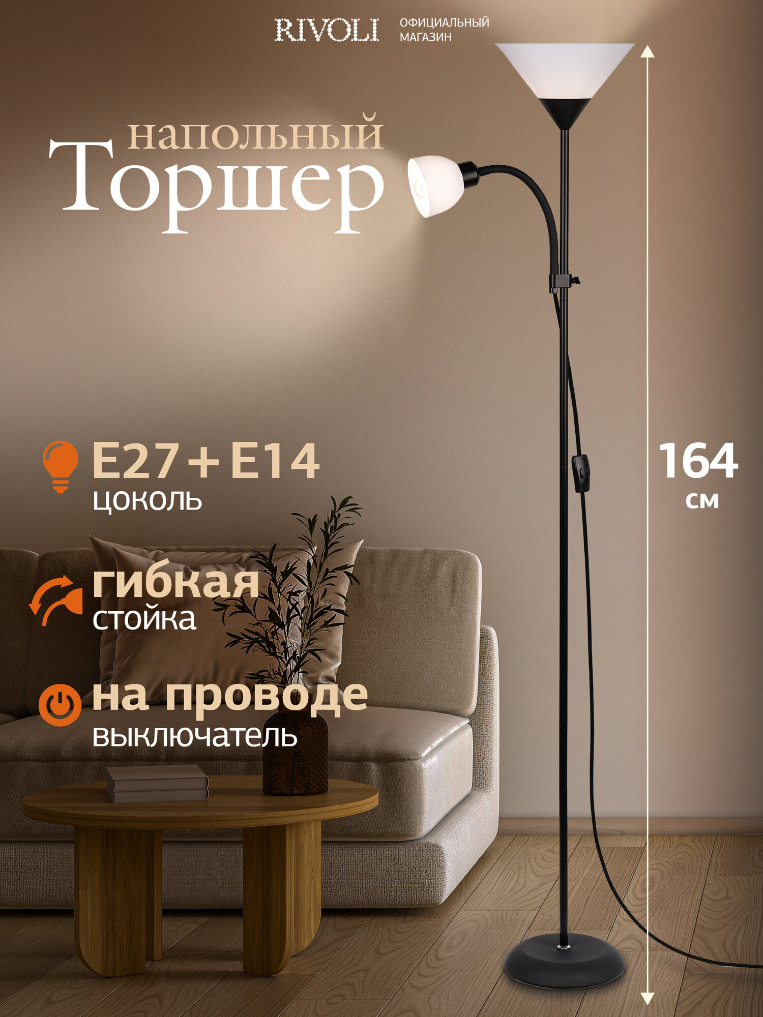 Торшер светильник Rivoli Alexandrina 7088-502 напольный 1 х Е27 40 Вт + 1 х Е14 40 Вт черный