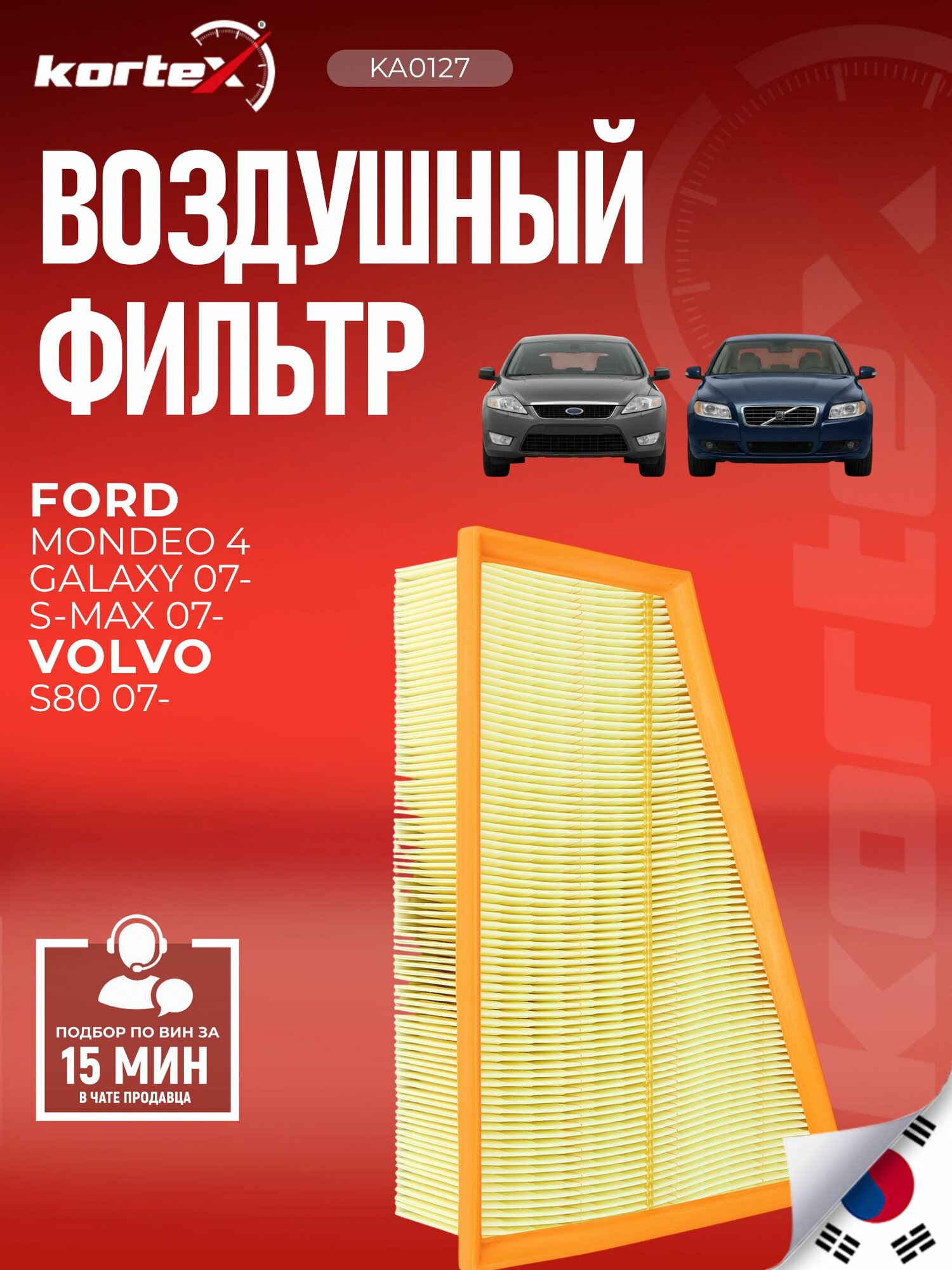 Фильтр воздушный Ford Форд Galaxy Гэлэкси, Mondeo Мондео, S-MAX, Volvo Вольво S80, V70 C30161 1418883 1698684 1479059 1465170 30740955
