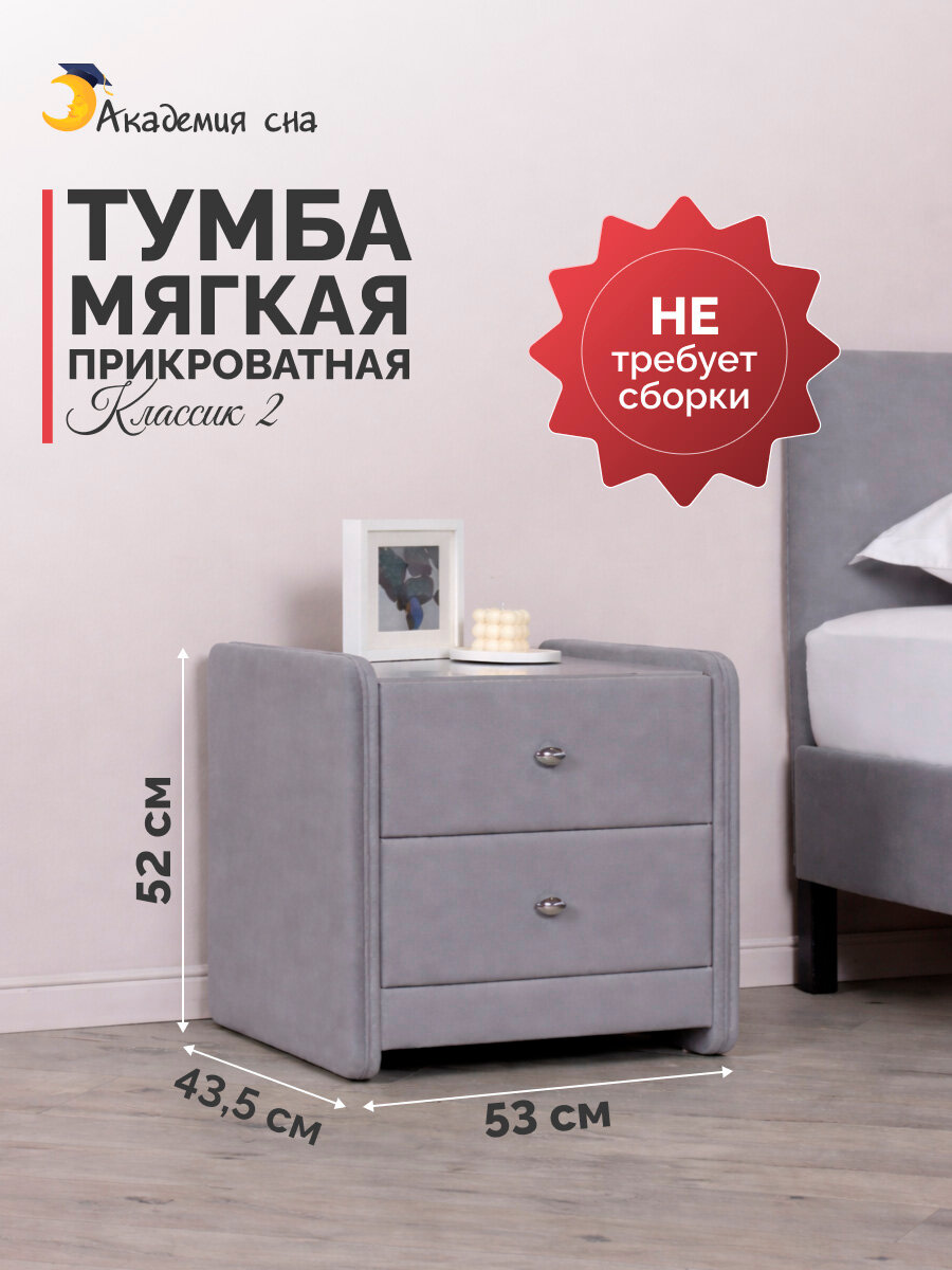 Тумба прикроватная Классик 2 Тк. Sky Velvet 08, ДСП/МДФ, 52x53x43.5 см