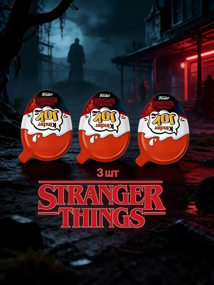 Для европейцев Киндер Joy Stranger Things очень странные дела