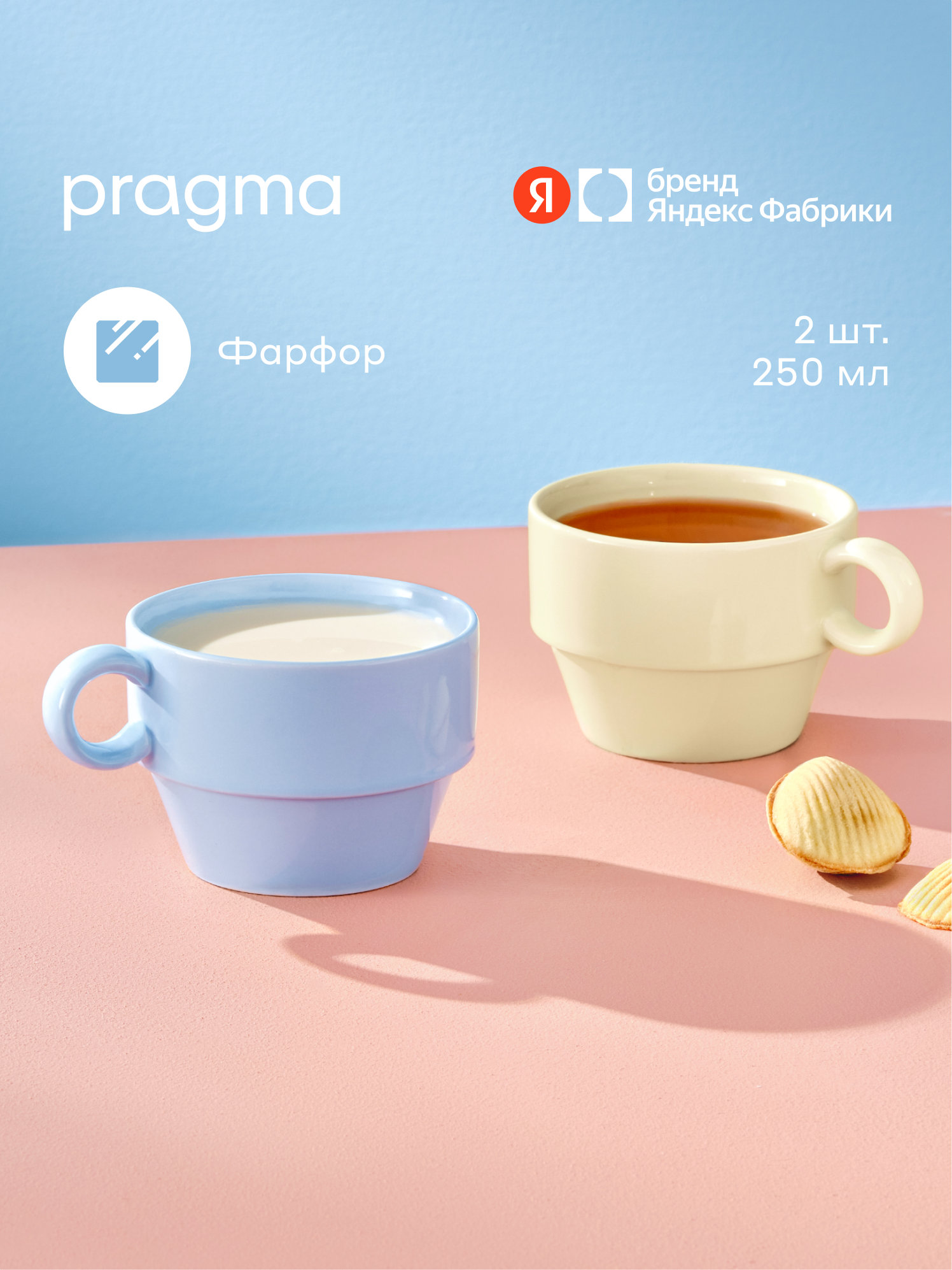 Набор кружек штабелируемые цветные 250 мл, Pragma Fampu 2 шт, жёлтый/голубой