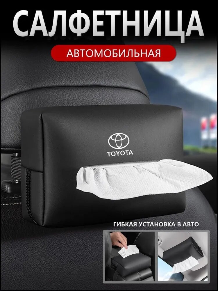 Бокс для салфеток автомобильный, Подходит Для Toyota Corolla, Camry, RAV4 и Highlander, Yaris, Prado