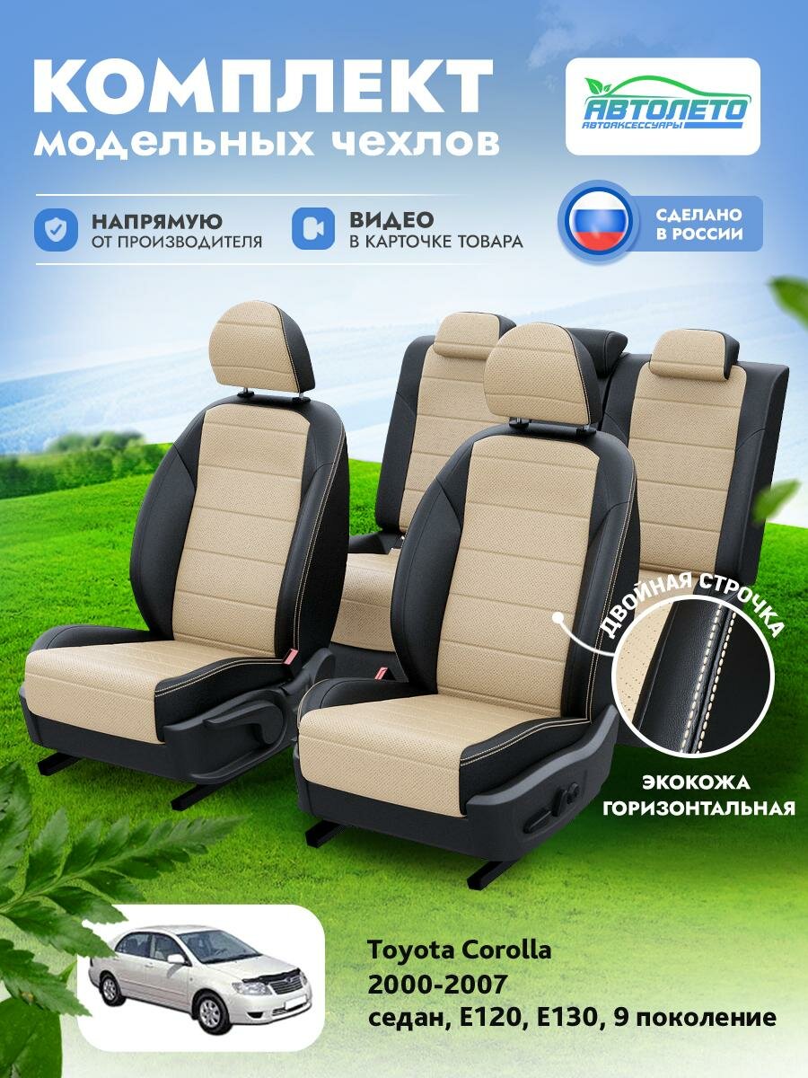 Чехлы на Тойота Королла Е120, Е130 9