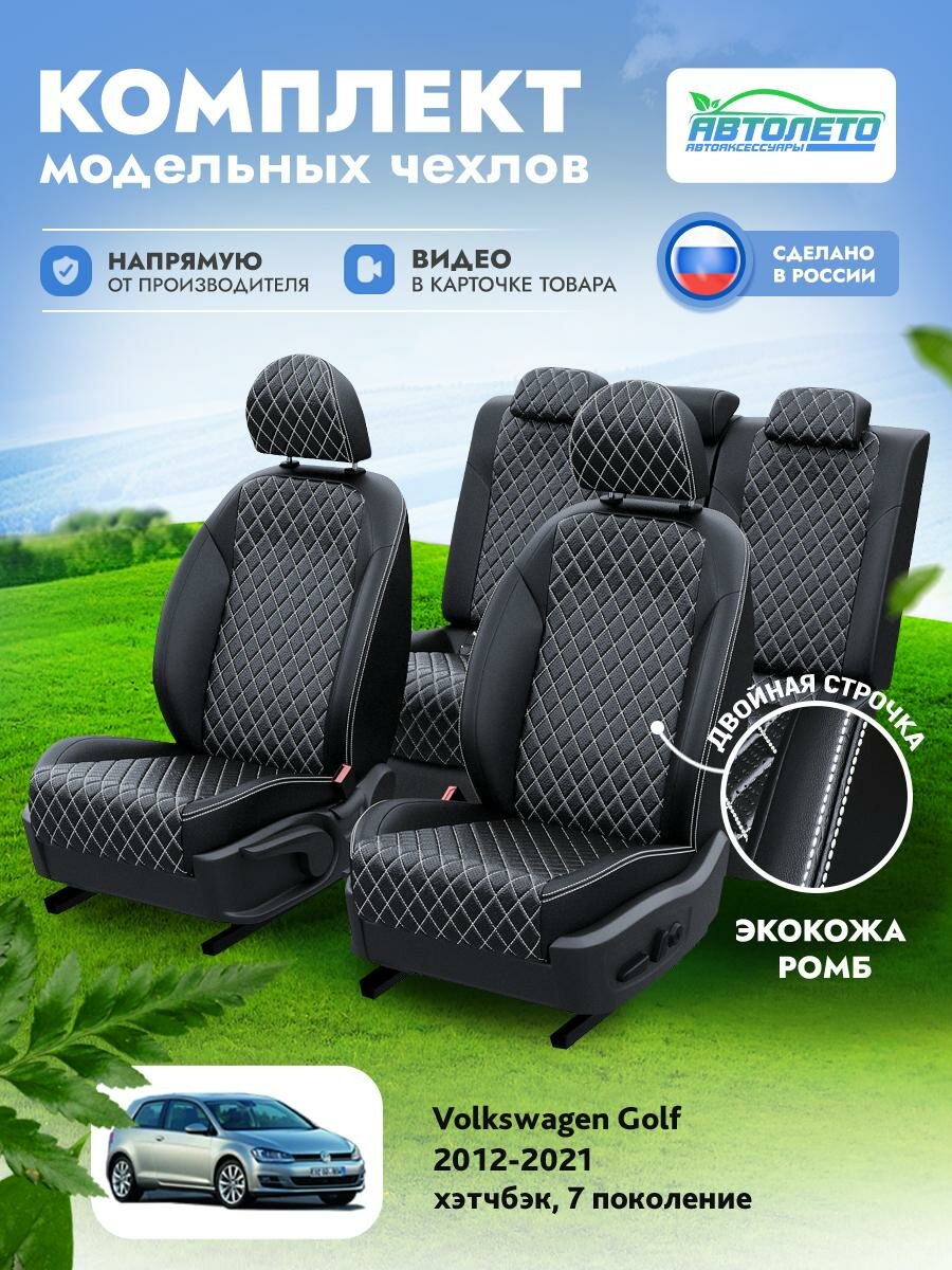 Чехлы на Фольксваген Гольф 7