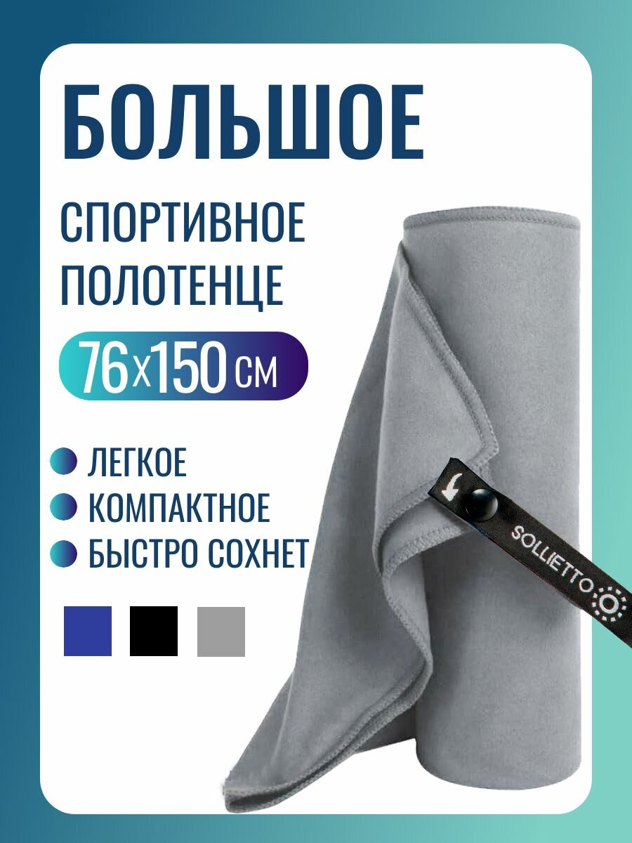 Полотенце спортивное большое для фитнеса, для бассейна из микрофибры, серое, 150х76 см для спортзала для тренировок для плавания