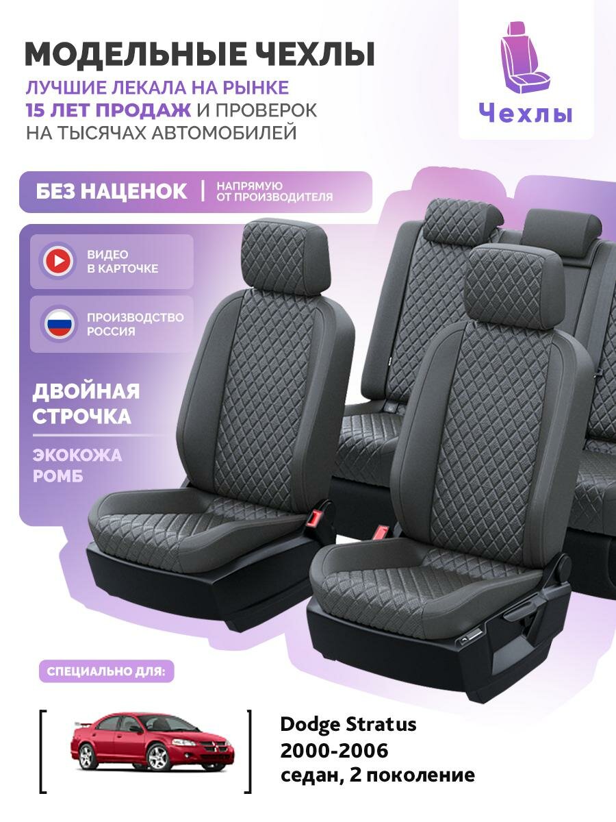 Чехлы на Додж Стратус