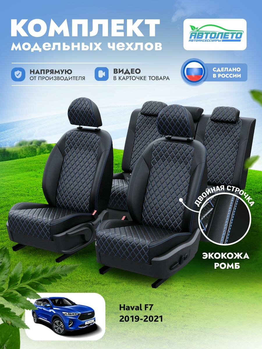 Чехлы на Хавал Ф7