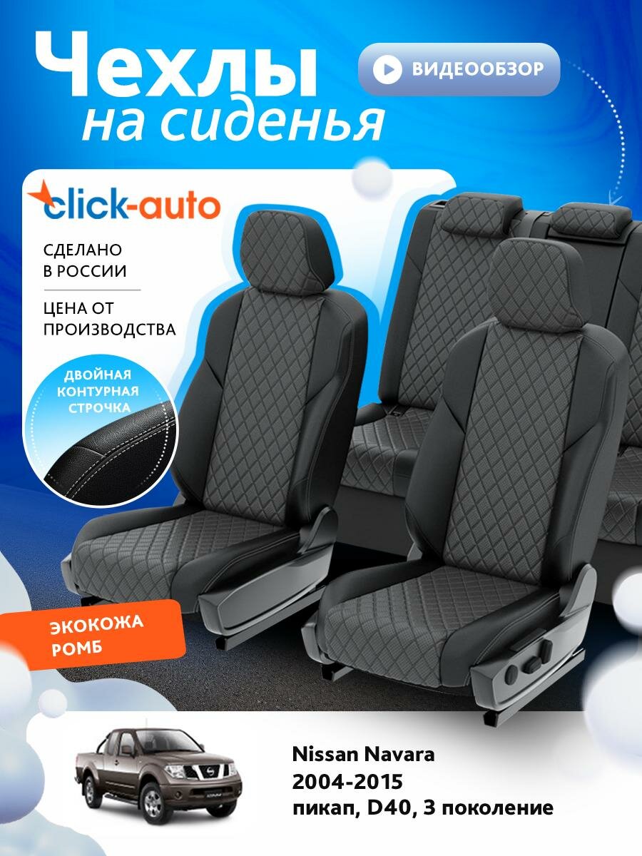Чехлы на Ниссан Навара Д40 3