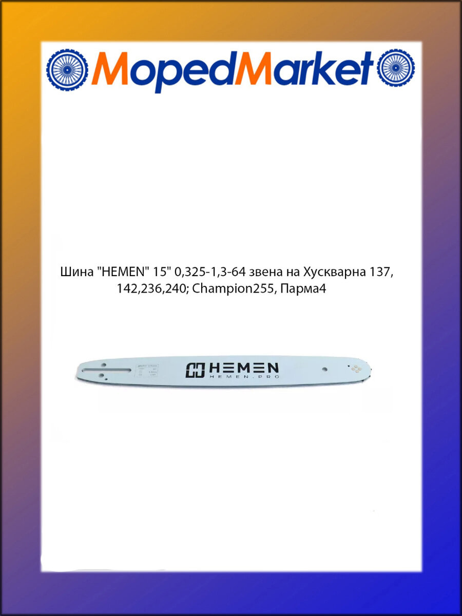 Шина "HEMEN" 15" 0,325-1,3-64 звена на Хускварна 137,142,236,240; Champion 255, Парма 4