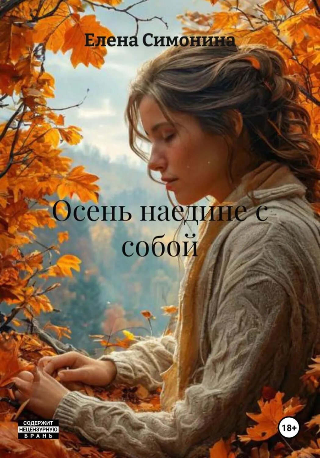 Осень наедине с собой [Цифровая книга]