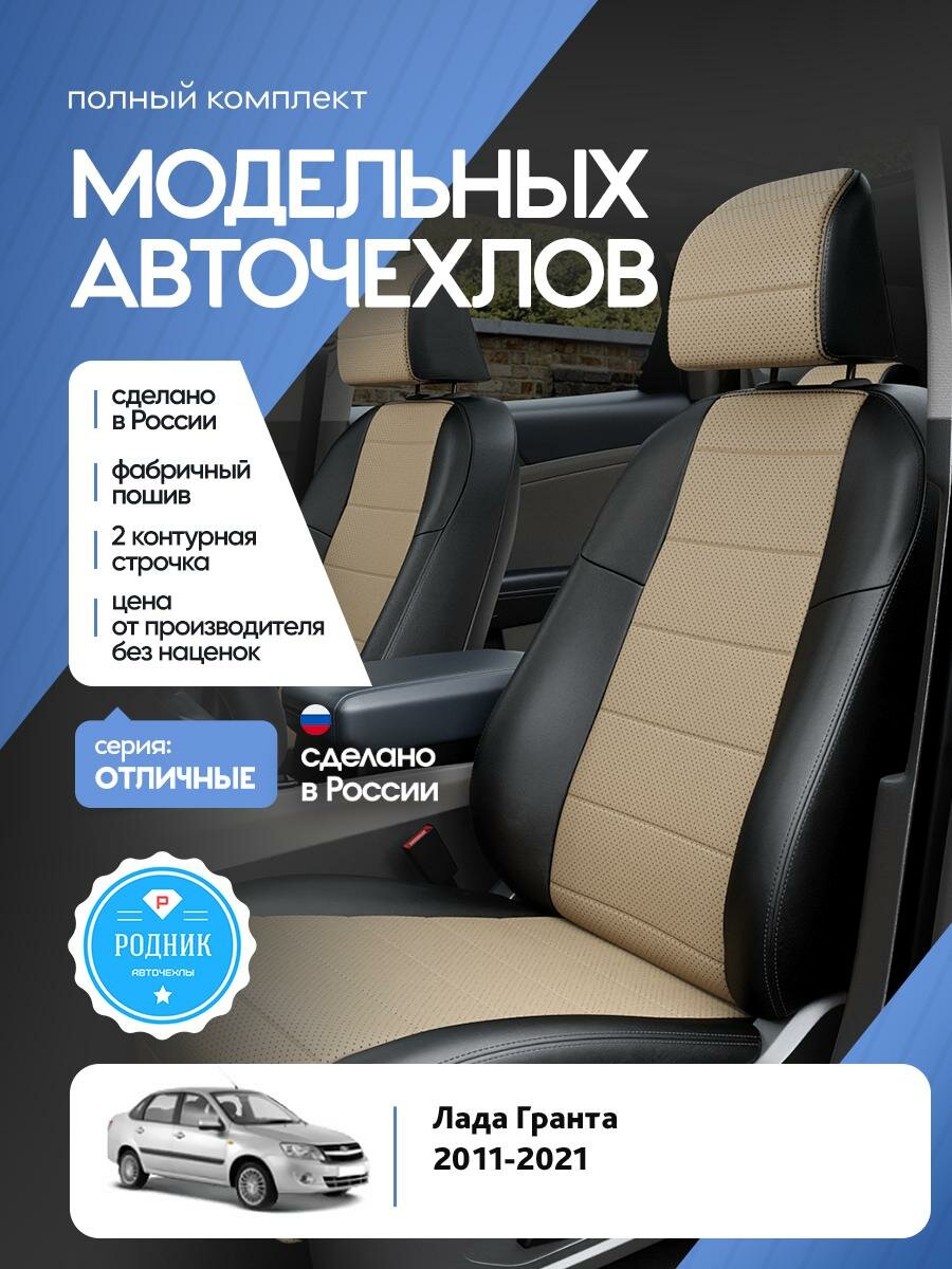 Чехлы Лада Гранта (Lada Гранта) 2011-2024 1 хэтчбек, универсал Экокожа Бежевый RD4750-F4345-2 Родник
