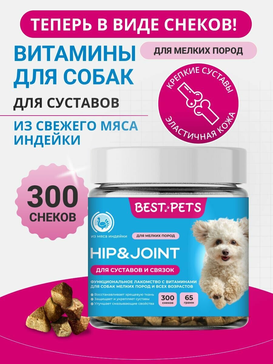 Витамины для собак мелких пород для суставов с глюкозамином и хондроитином из мяса индейки