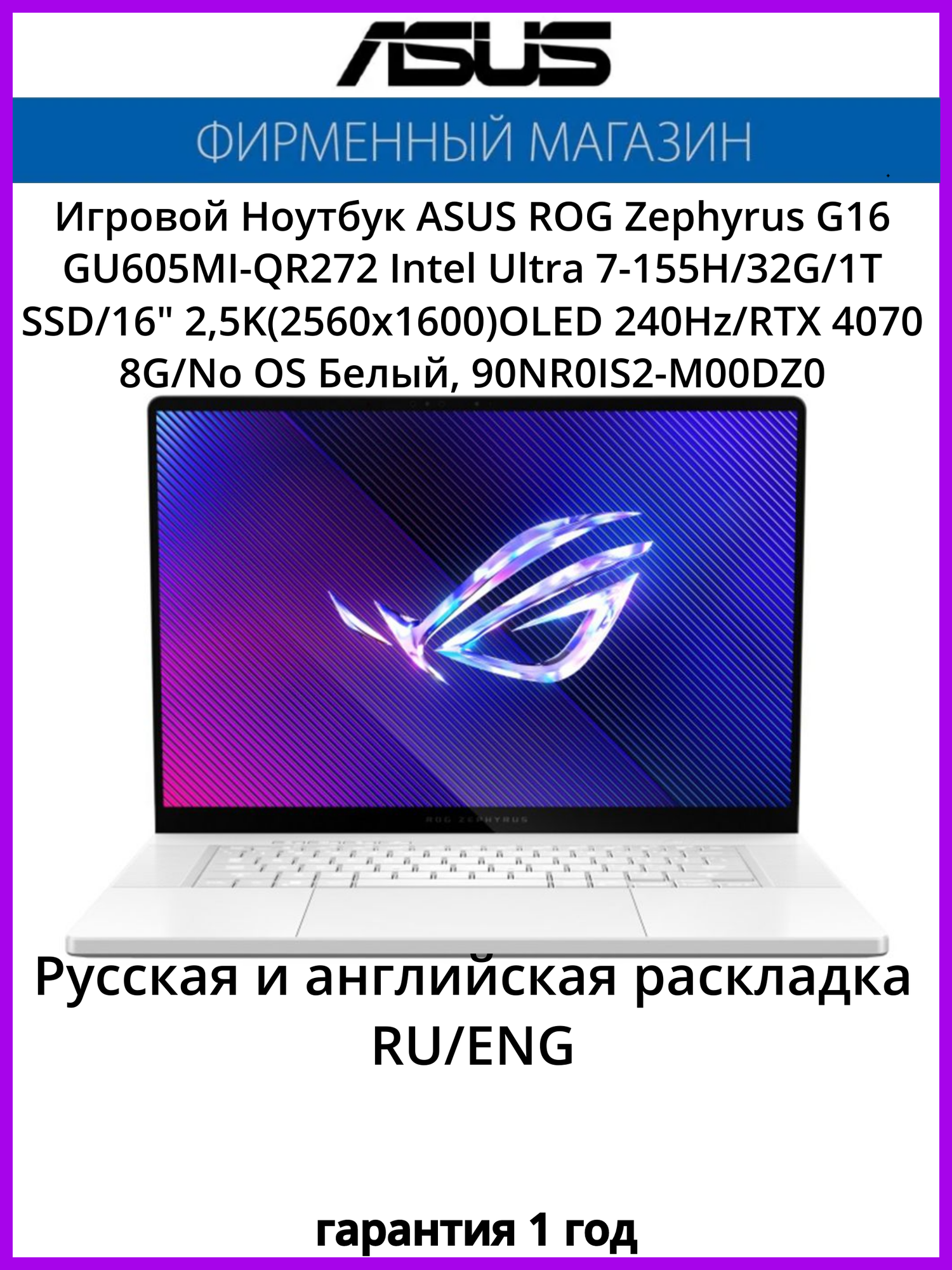 Игровой Ноутбук ASUS ROG Zephyrus G16 GU605MI-QR272 Intel Ultra 7-155H/32G/1T SSD/16" (2560x1600)240Hz/RTX 4070 8GB/NoOS