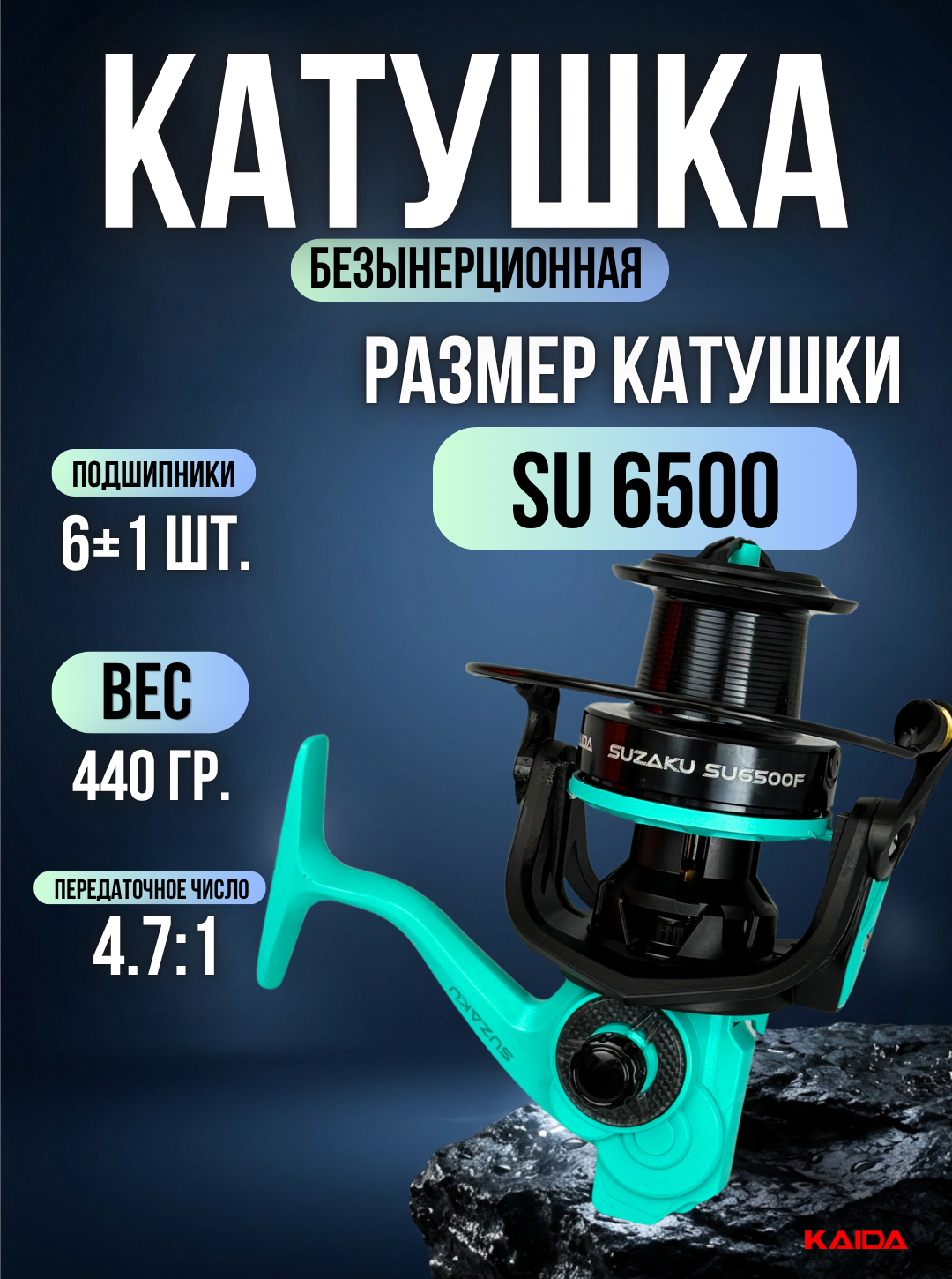 Катушка безынерционная Kaida SUZAKU SU6500F
