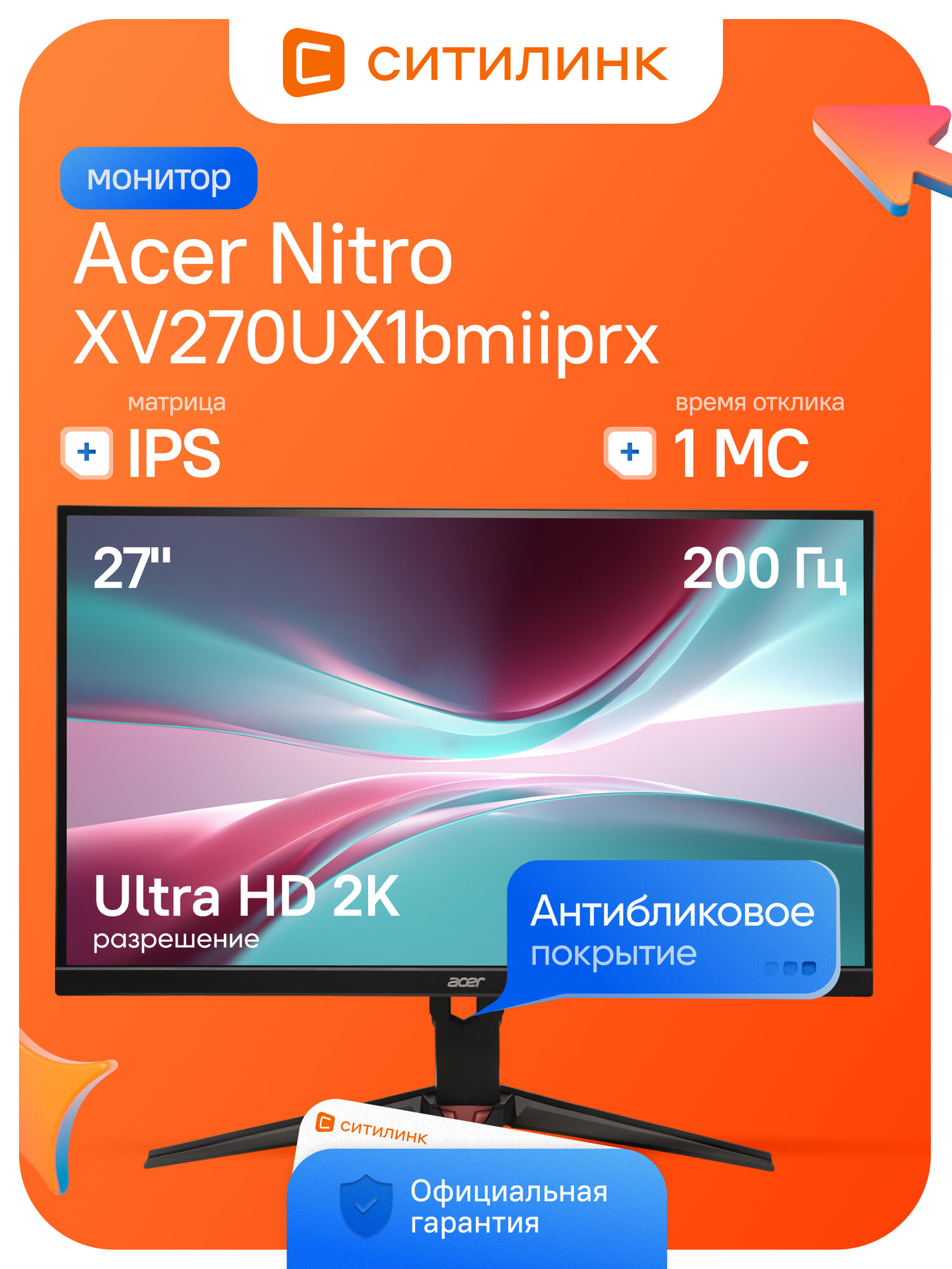 Монитор игровой Acer Nitro XV270UX1bmiiprx 27" 2560x1440 2K IPS 200Гц 1мс черный