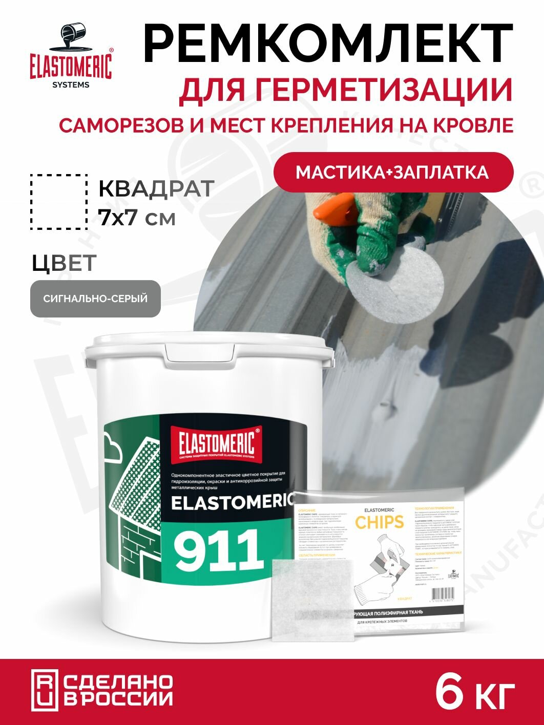 Ремонт кровли от протечек, гидроизоляция саморезов и крепежей, мастика Elastomeric 911 + Chips квадратный 7х7см, (RAL 7004, 6кг)