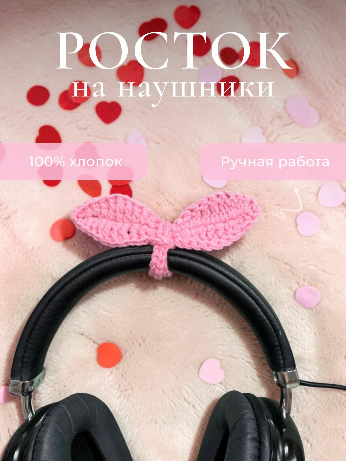 Росток для наушников, декор