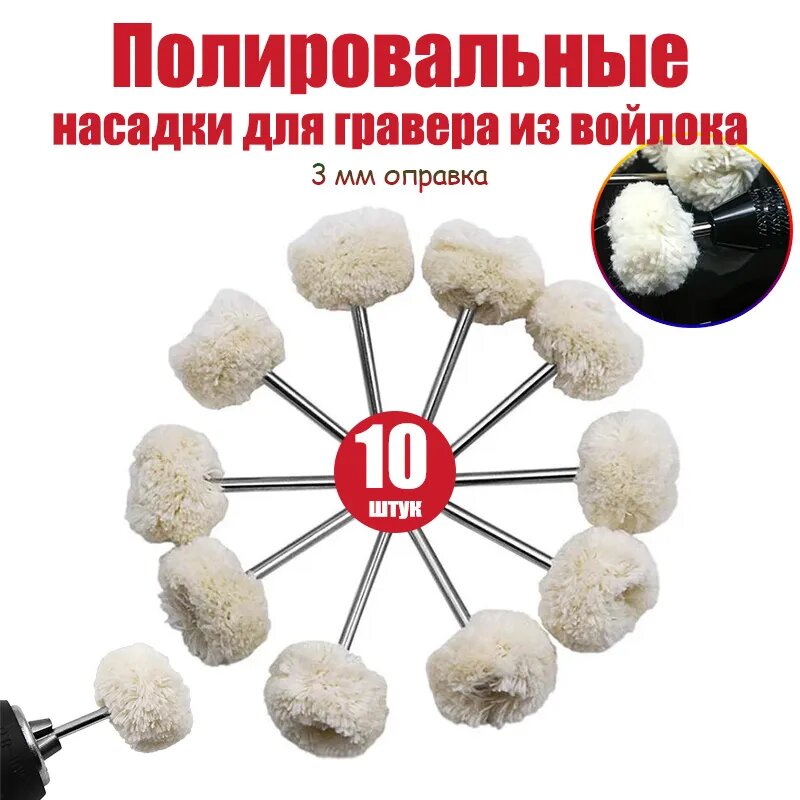 10 шт. Полировальные насадки для гравера из войлока, 3mm