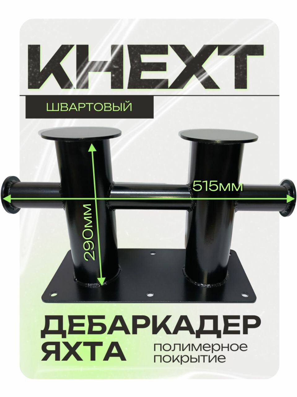 Кнехт швартовый, 515мм, пирс, причал, яхта, дебаркадер, сварной, двойной, двухтумбовый.