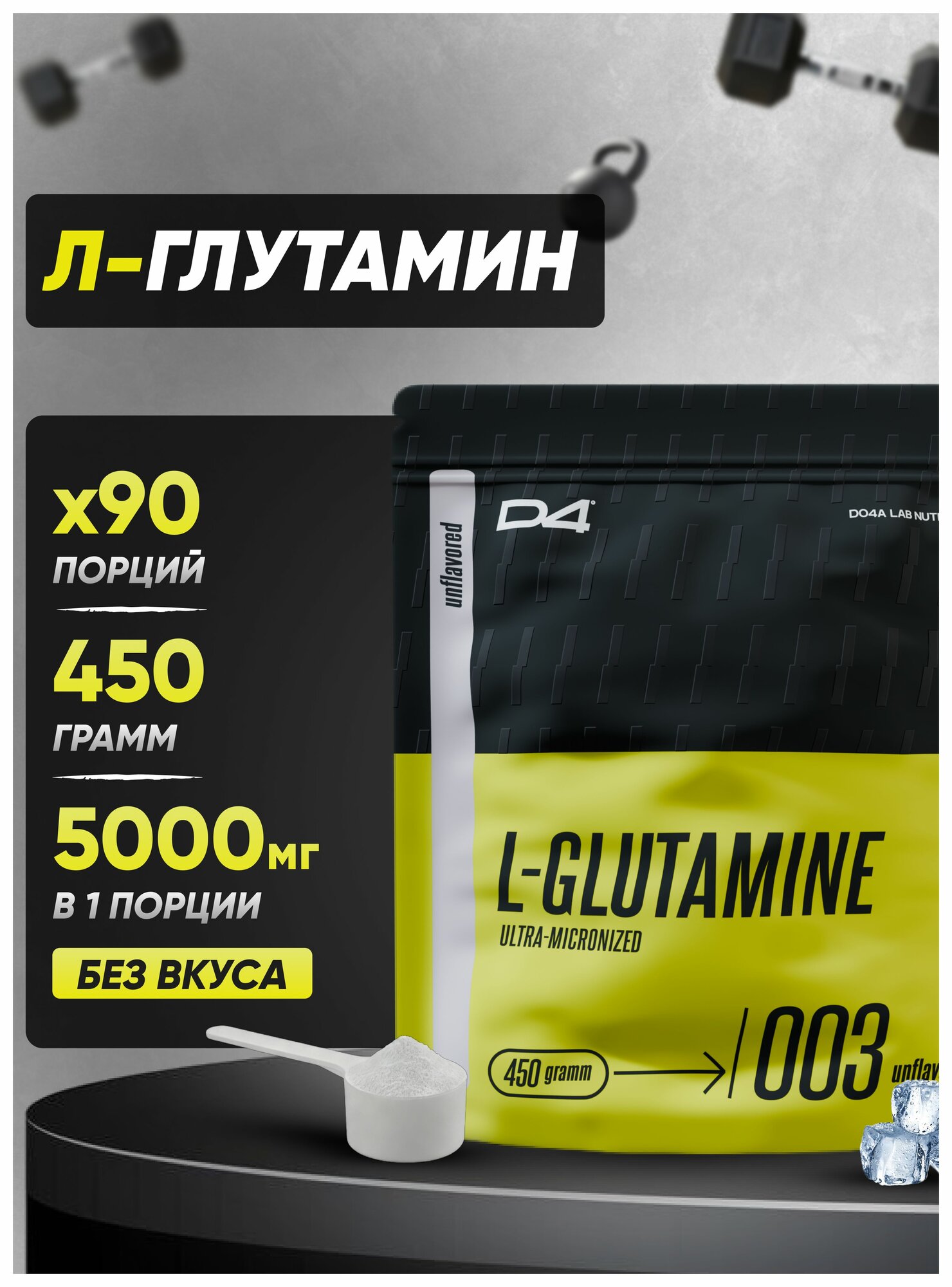 Глютамин Glutamine 450 г порошок аминокислота со вкусом Яблоко D4 Do4a Lab яблочный вкус аминокислота глютамин