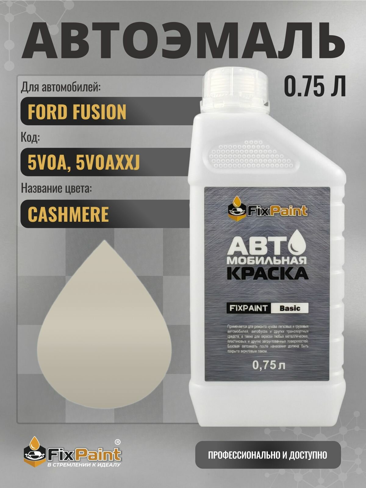 Краска для FORD FUSION, код 5V0A, 5V0AXXJ, CASHMERE, автомобильная эмаль базовая под лак FixPaint Basic в канистре, 0,75 л