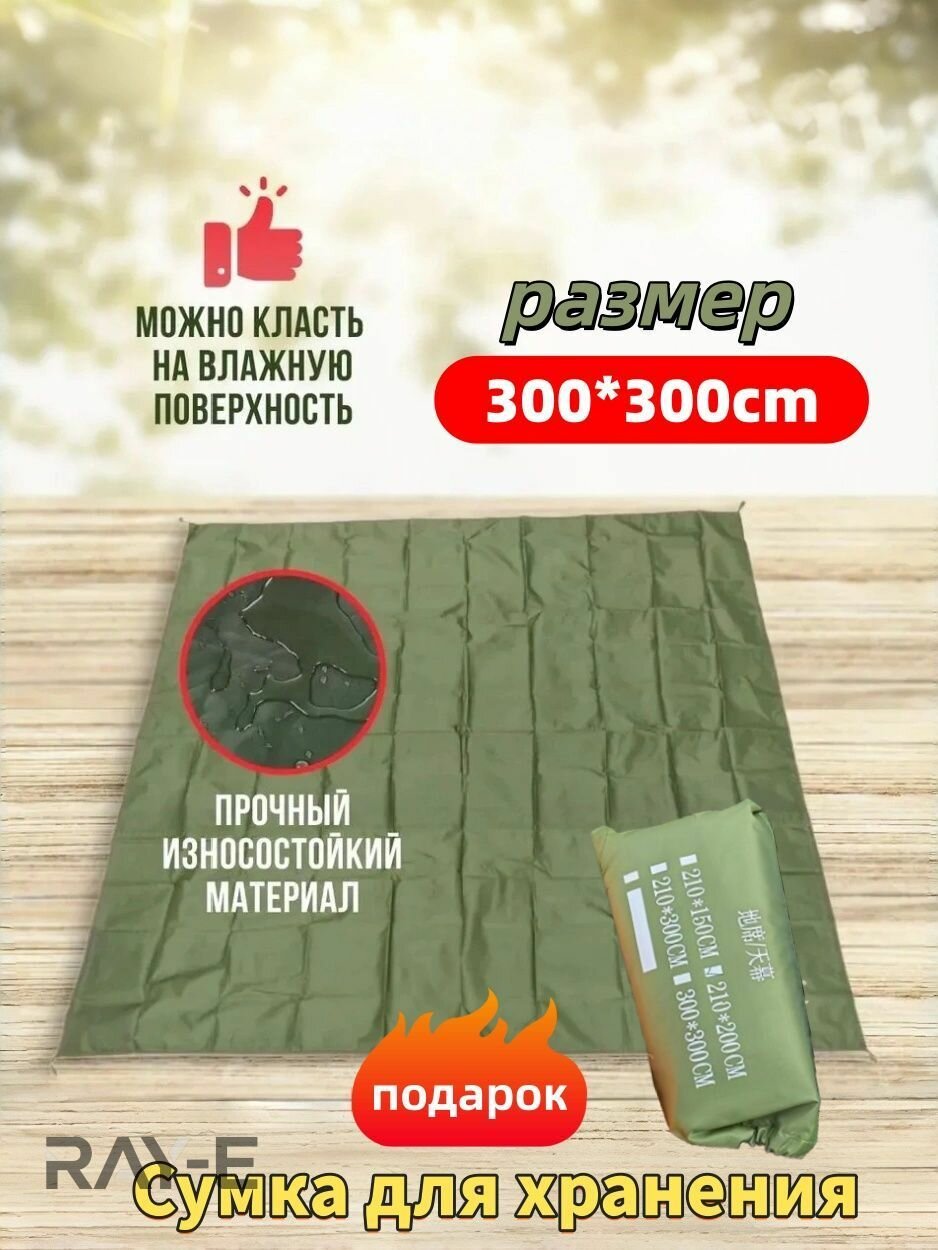 Пол для палатки теплый 300 см х300 см / футпринт / тент укрывной, туристический, садовый, с чехлом
