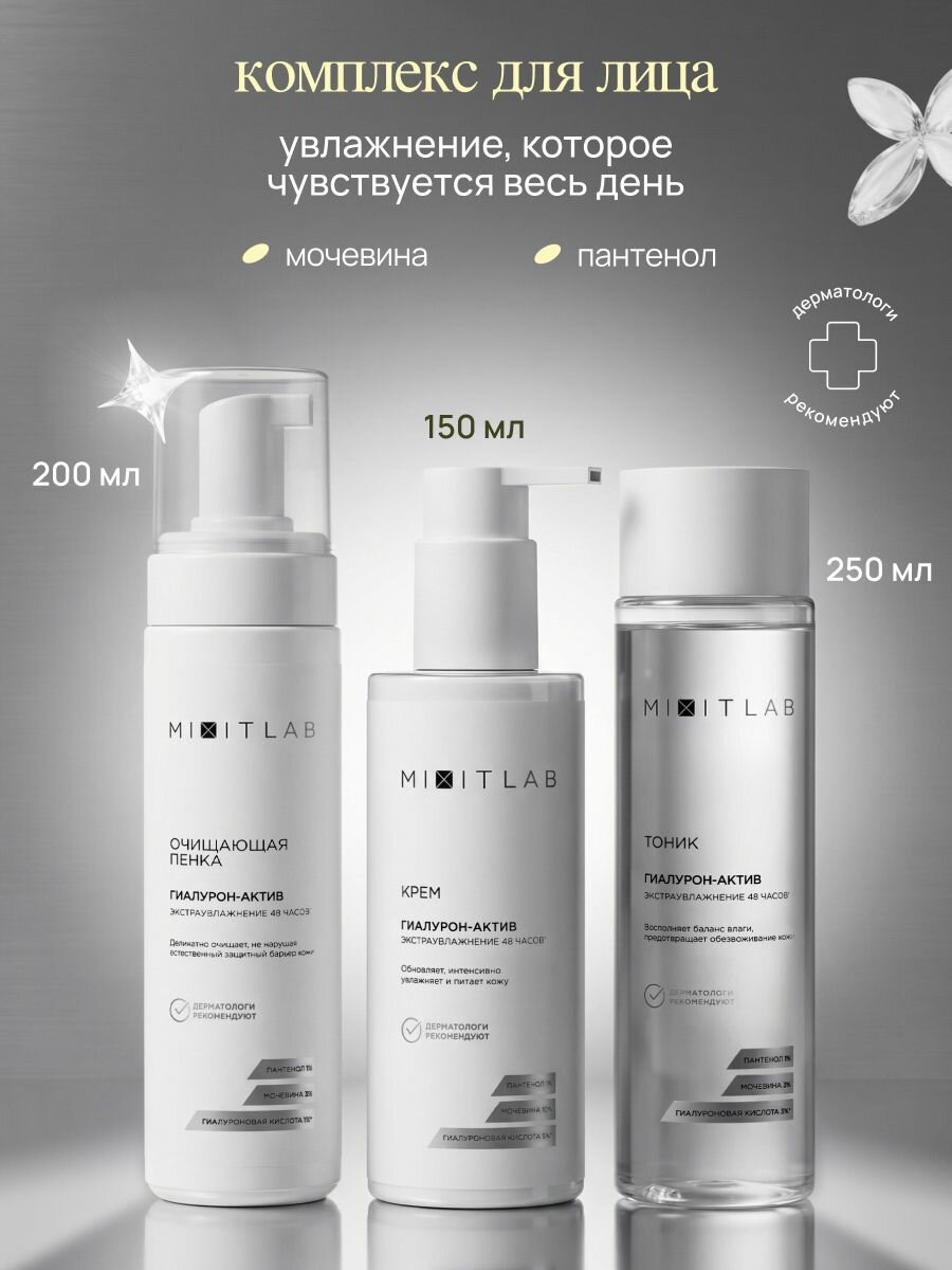 MIXIT LAB Набор уходовой косметики: пенка для умывания, тоник для лица и крем для лица увлажняющий, 600 мл миксит
