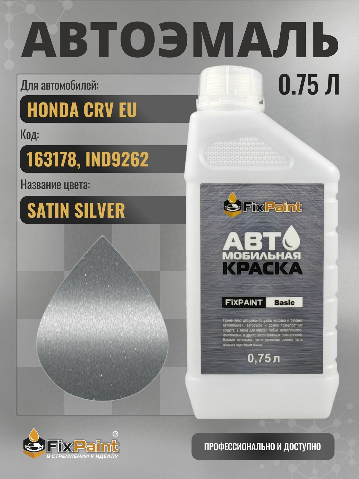 Краска для HONDA CRV EU, код 163178, IND9262, SATIN SILVER, автомобильная эмаль базовая под лак FixPaint Basic в канистре, 0,75 л