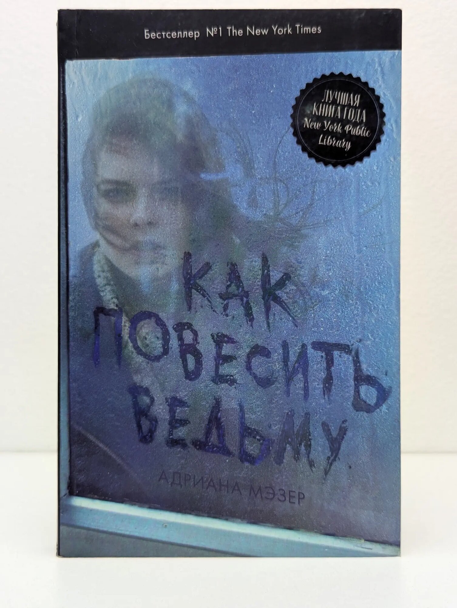 Trenbooks thriller. Как повесить ведьму Мэзер Адриана 2019