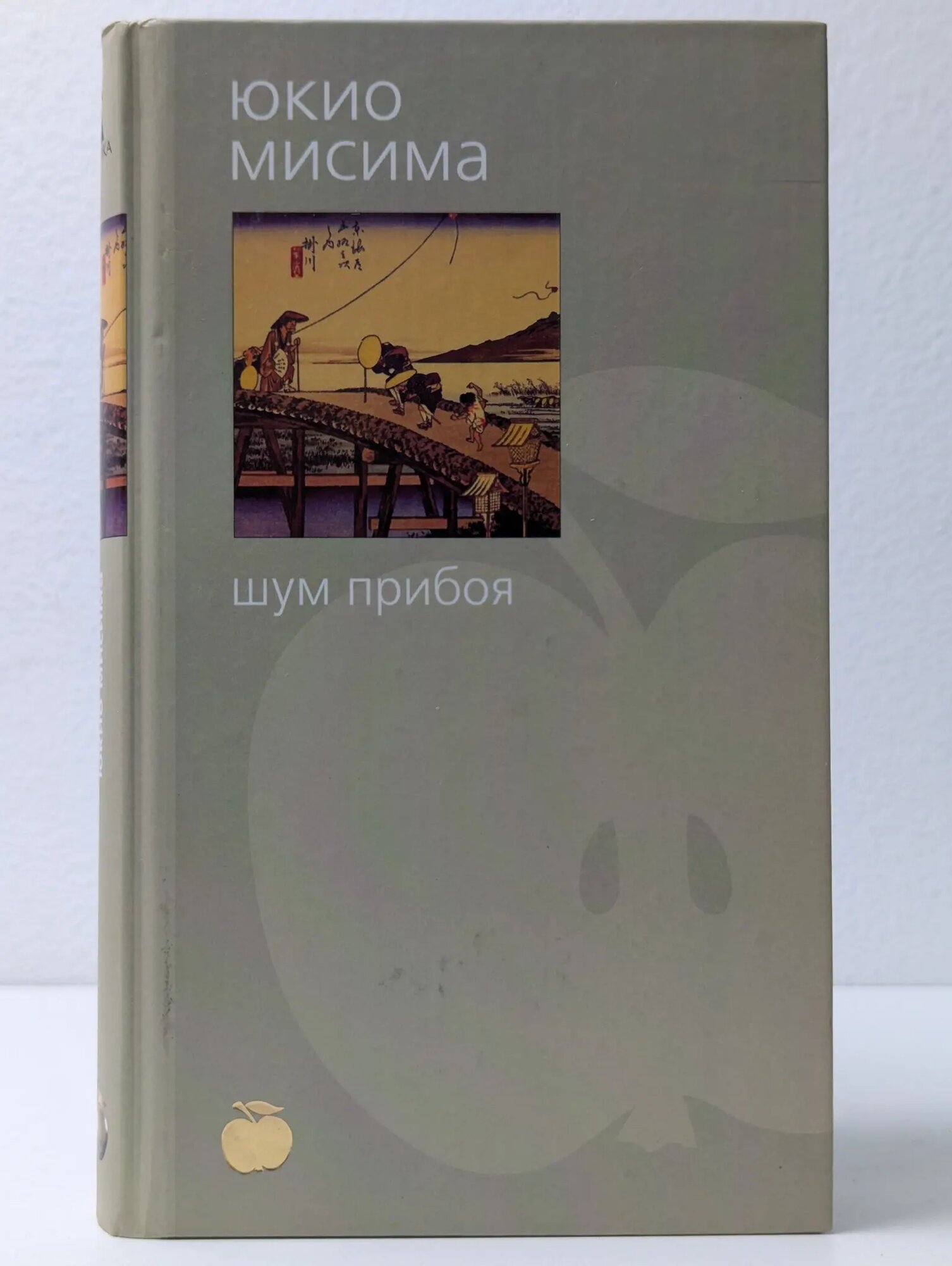 Шум прибоя Мисима Юкио 2004