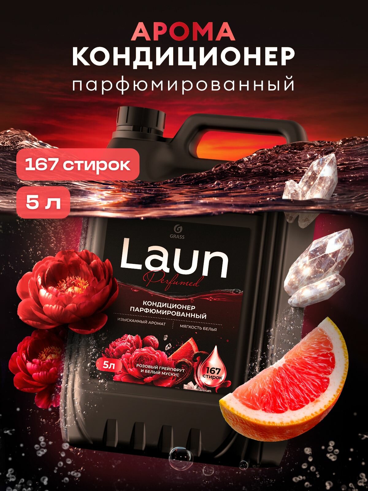 Парфюмированный кондиционер для белья от GRASS "Laun Aroma" Розовый грейпфрут и белый мускус концентрат, 5 л,167 стирок